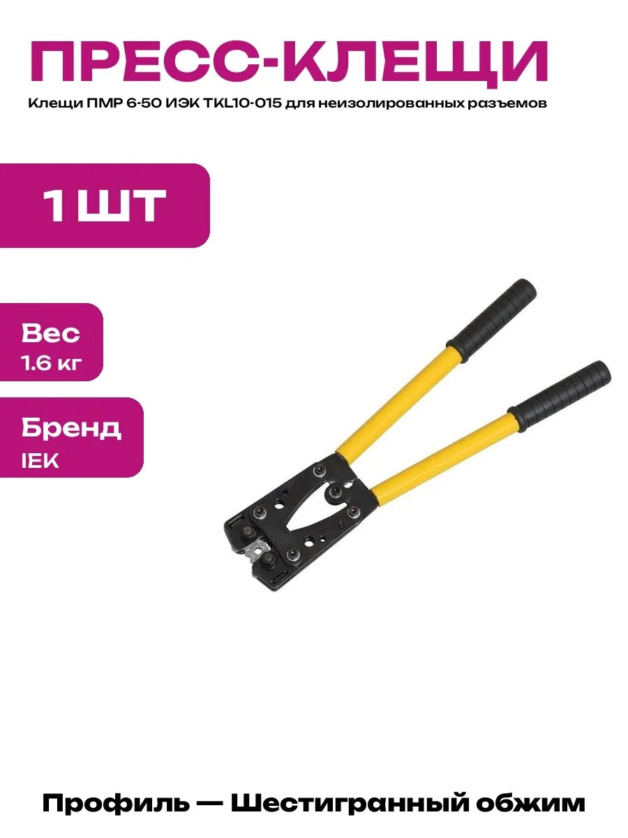Клещи для обжима ПМР 6-50 ИЭК TKL10-015 шестигранные ручные