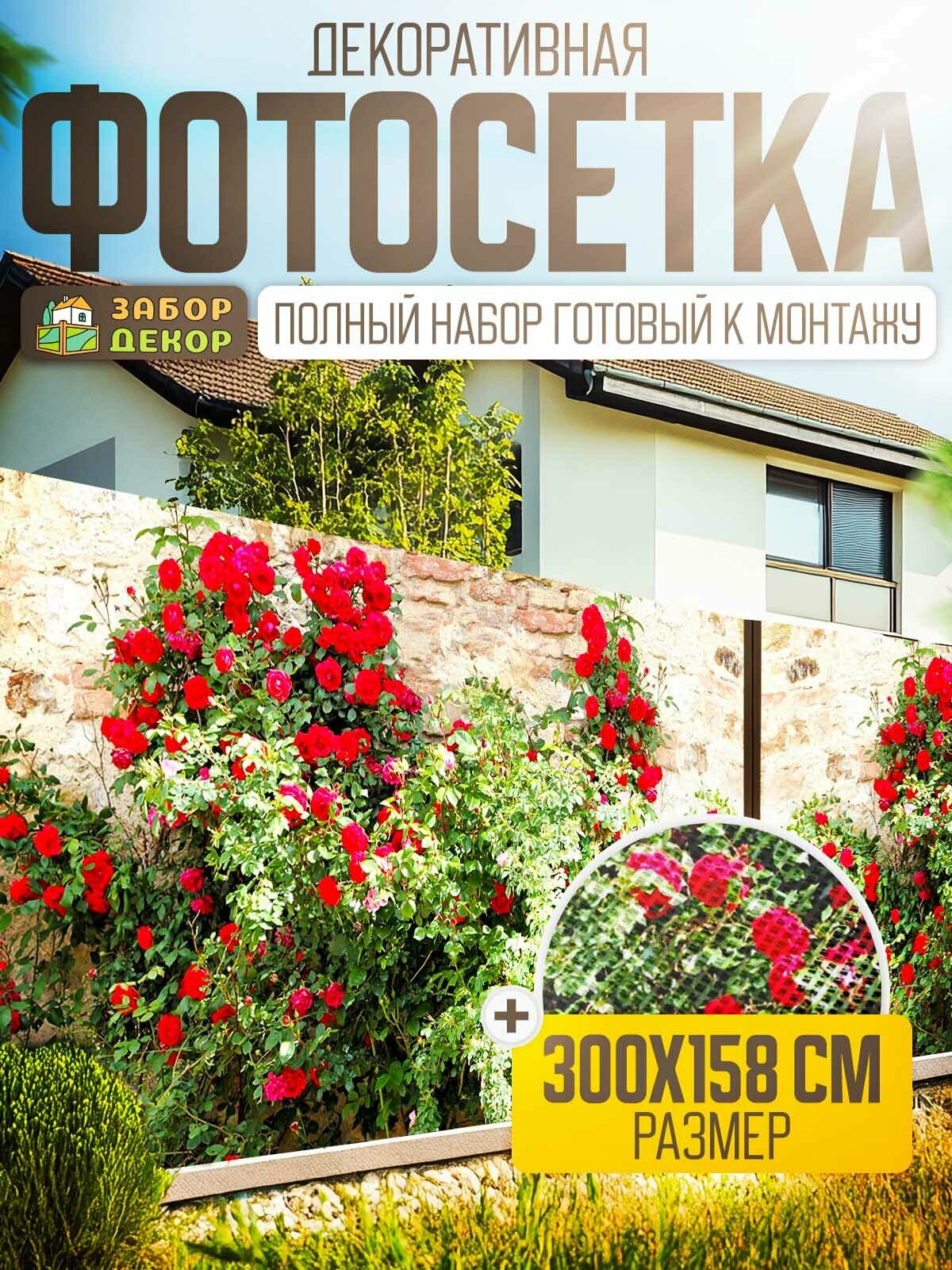 Фотосетка для забора 300х158см ЗД-0753