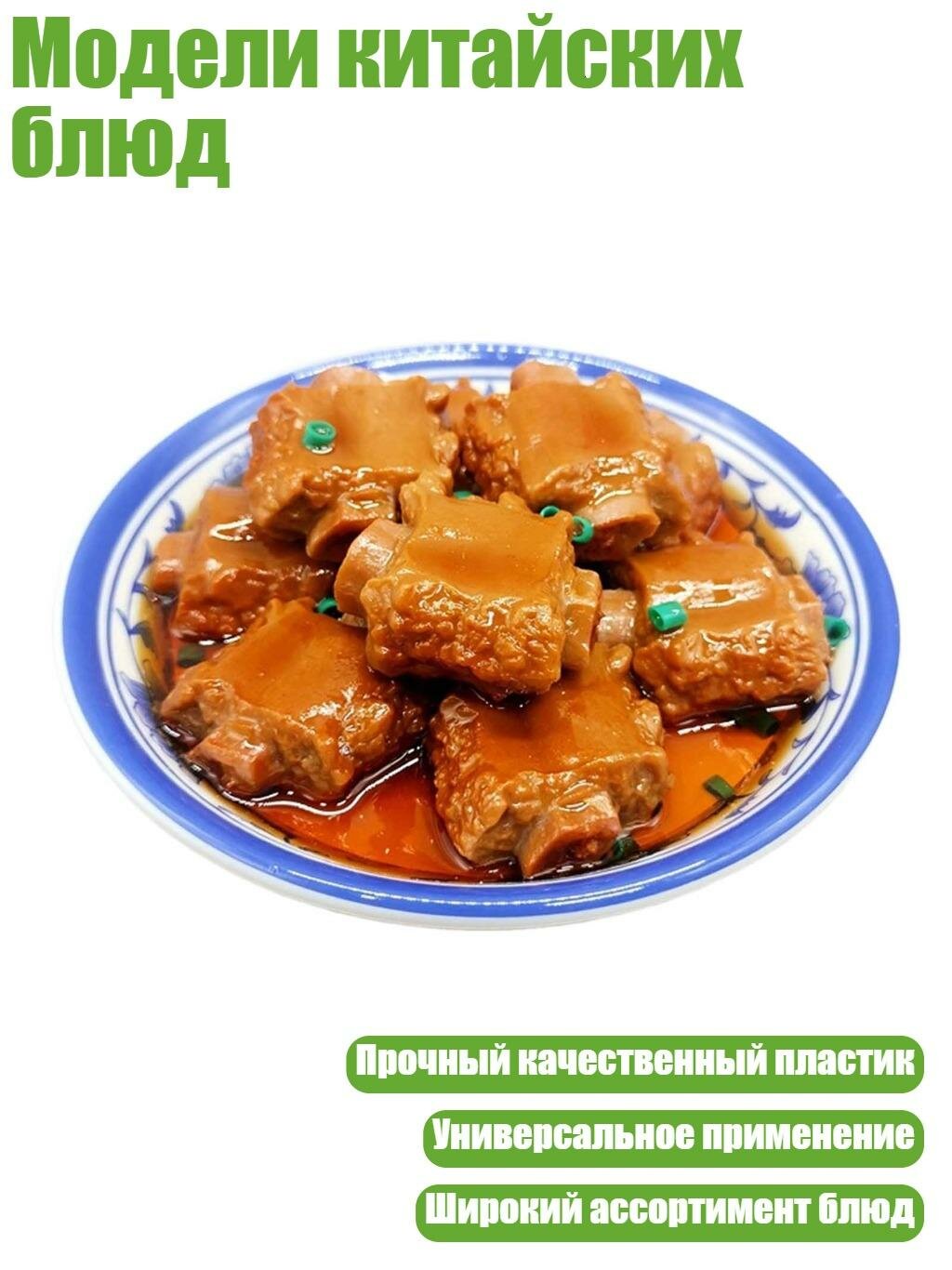 Модели китайских блюд, Тушеные Свиные Ребрышки E