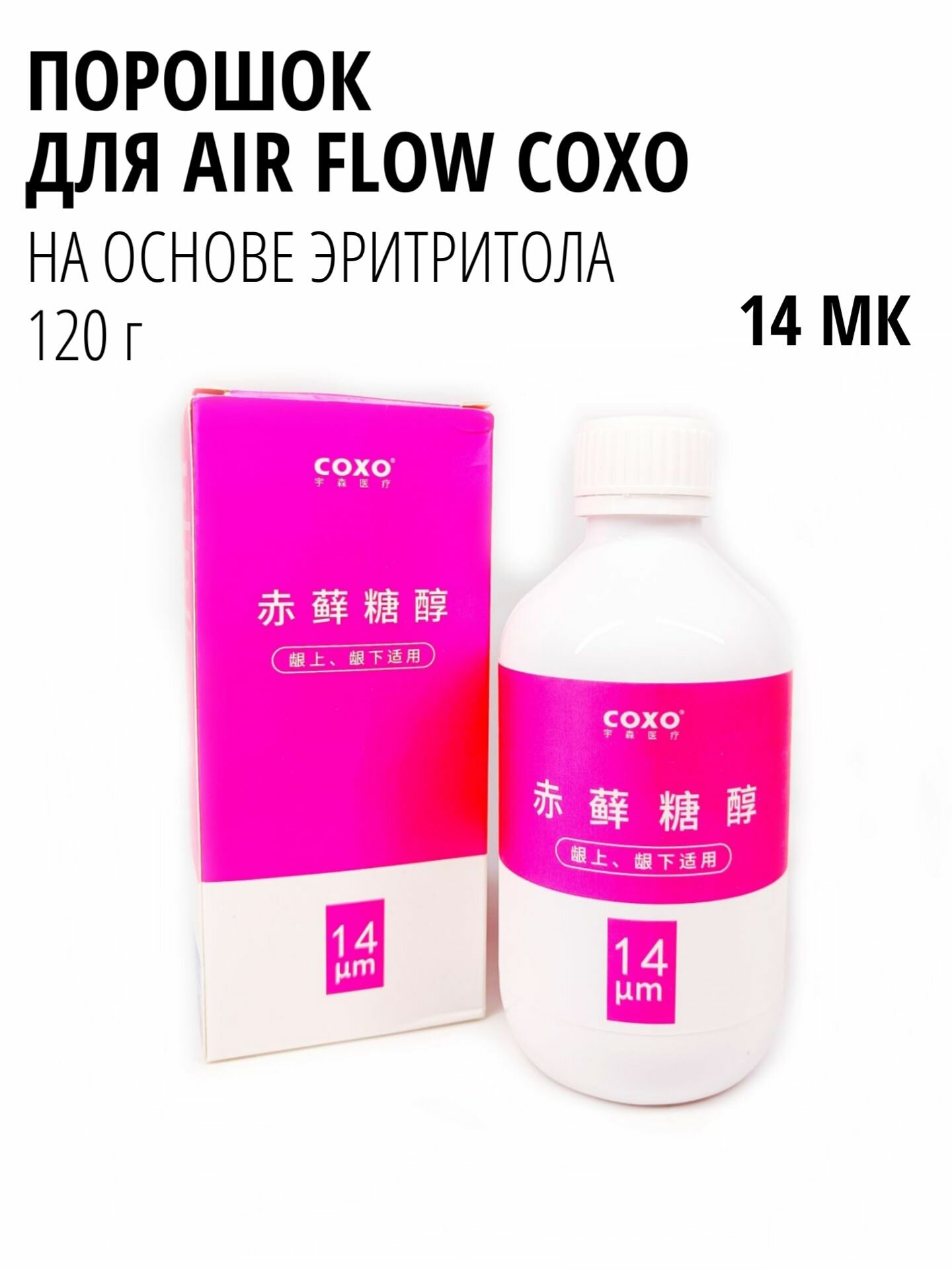 Coxo порошок для air flow 14 мкм, на основе эритритола, 120г, вкус нейтральный