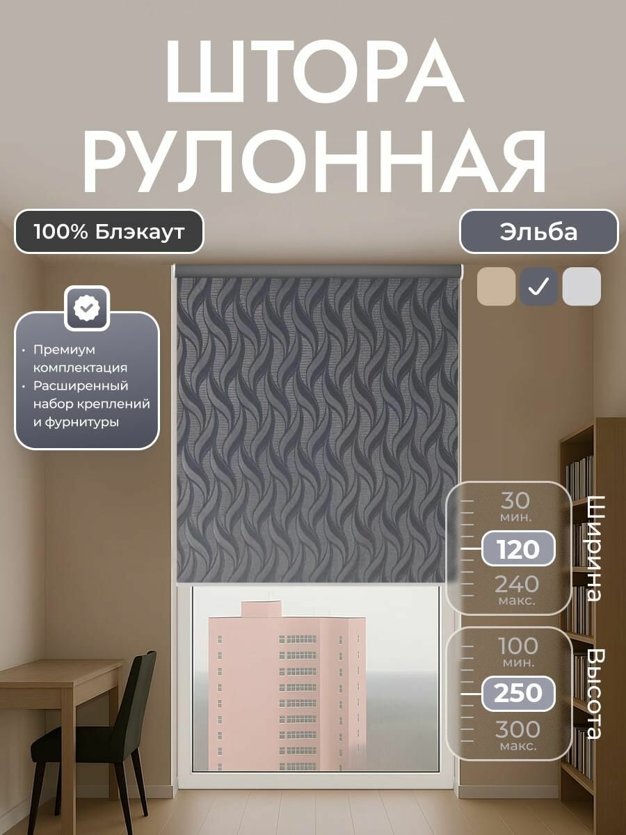 Рулонные шторы 120х250 см блэкаут 100%, Серый блэкаут с орнаментом , комплектация Mini