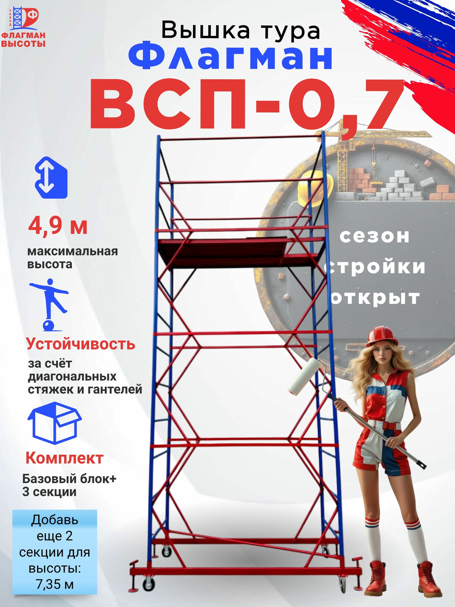 Строительная вышка-тура Флагман ВСП-0.7, передвижная, 0,7х1,6 м, высота 4,9 м, нагрузка 200 кг, комплект: базовый блок + 3 секции