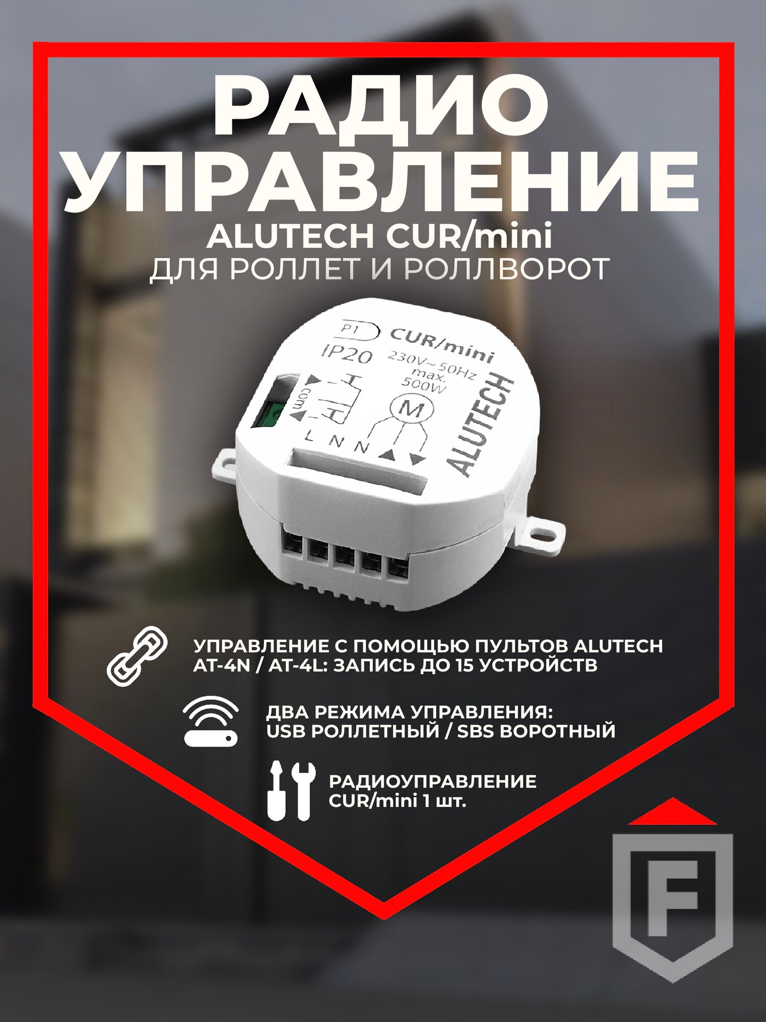 Радиоуправление встраиваемое ALUTECH CUR/mini для роллет и роллворот