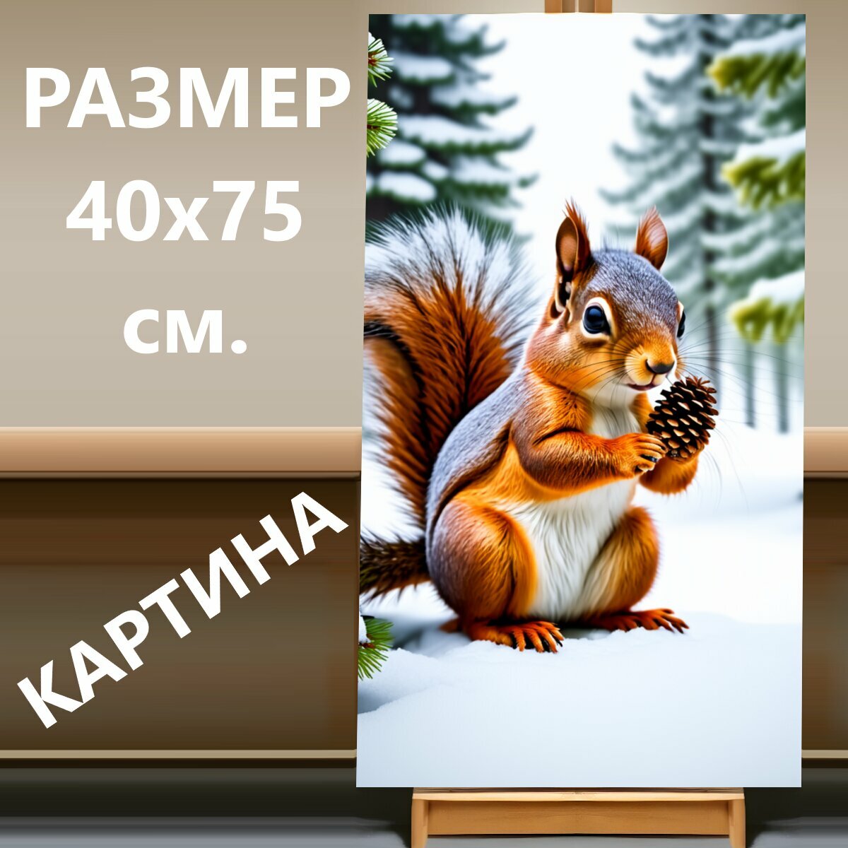Картина на холсте "Белка, сидящая на заснеженной ветке сосны, держит в лапках еловую шишку, светлый зимний лес на заднем плане, мягкий." на подрамнике 75х40 см. для интерьера