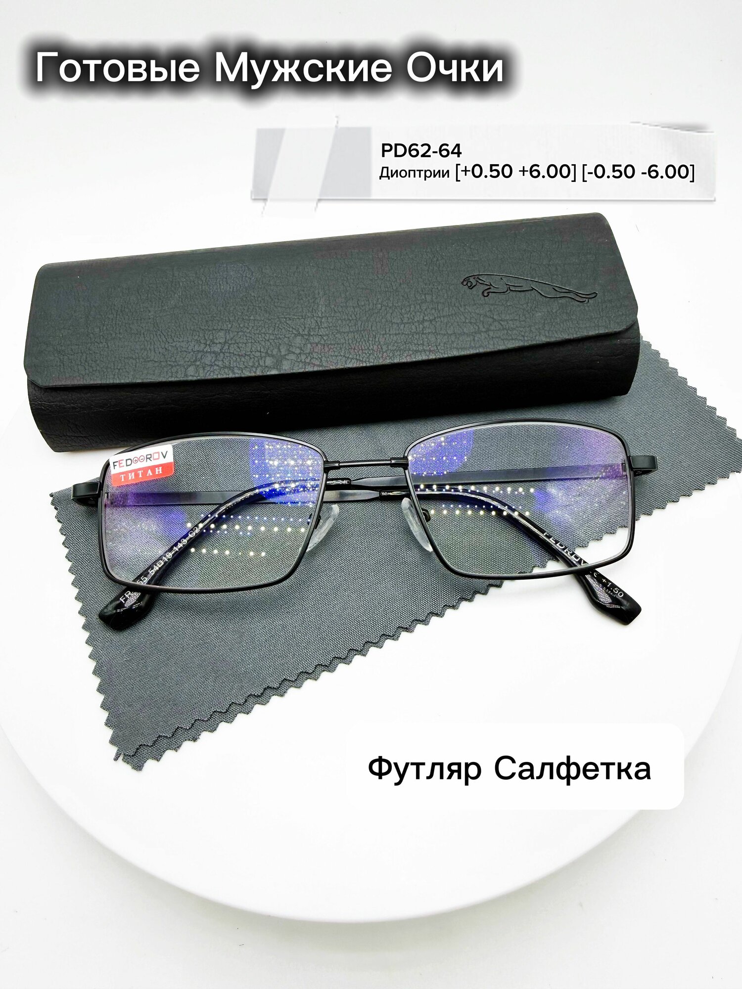 Титановые очки +3.50 PD 62-64 с футляром и салфеткой