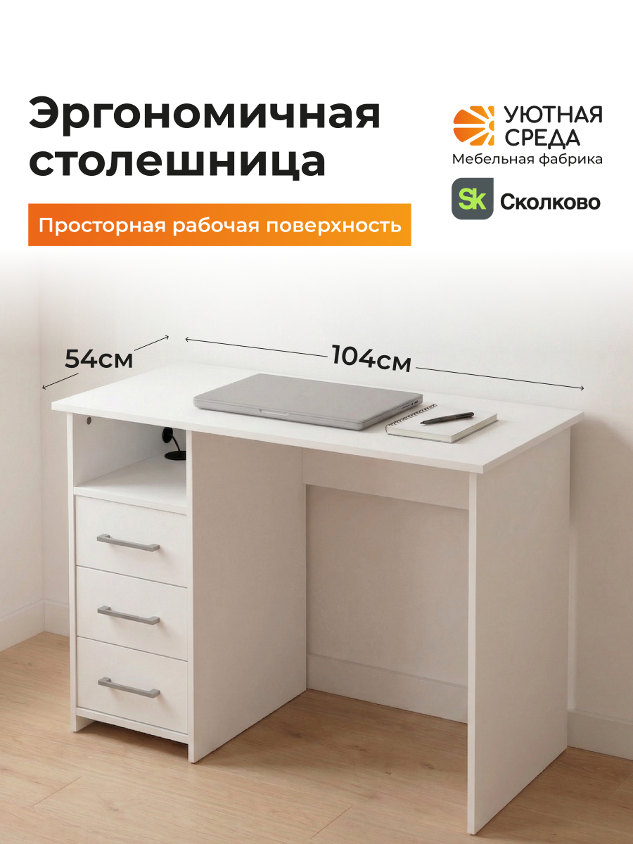 Уютная среда Стол письменный универсальный с выдвижными ящиками и полкой, ЛДСП, цвет белый — фото 1