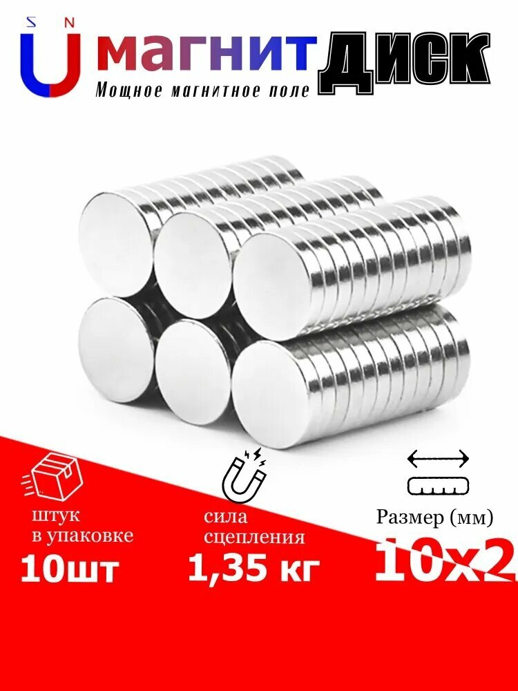 Магнитный диск 10х2 мм, набор 10 шт, круглые магниты для рукоделия, кухни, офиса и домашнего использования