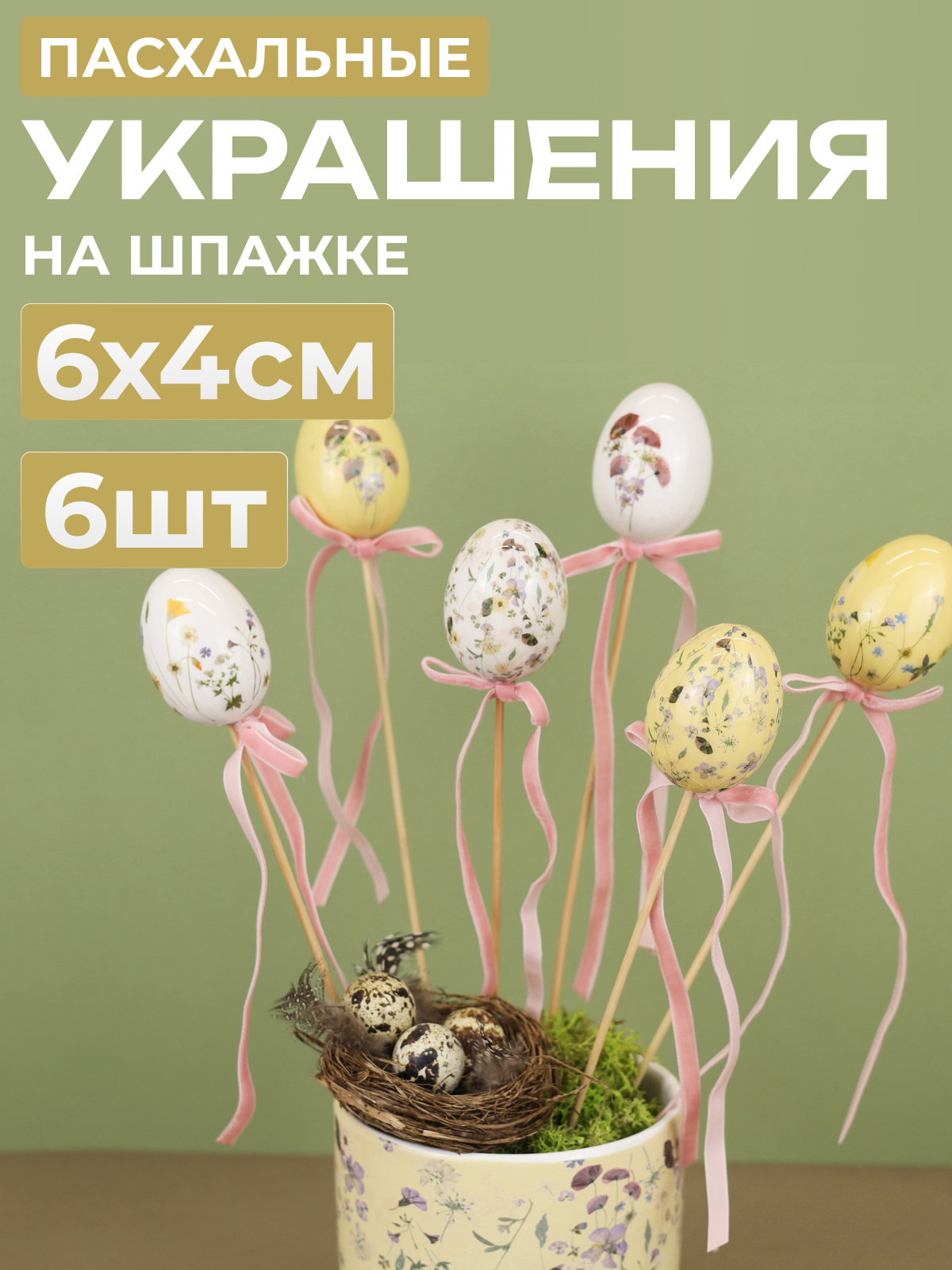 Пасхальные украшения Яйца на палочке 6 см, 6 шт, Kaemingk, 802998