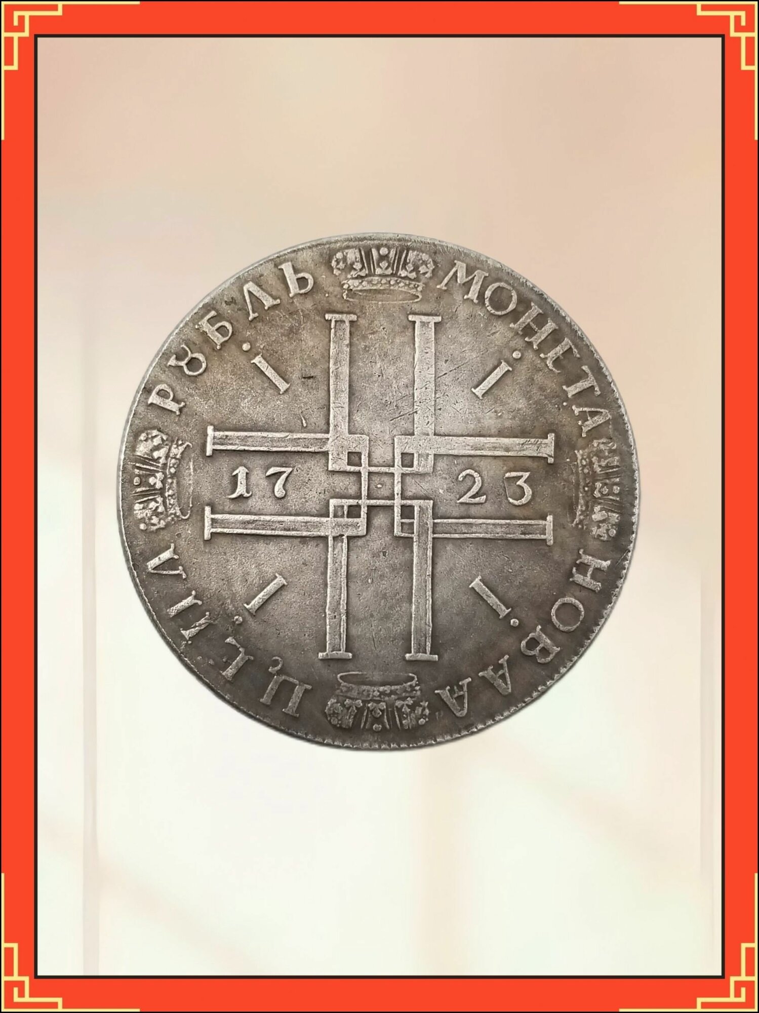 1723 Петр Великий