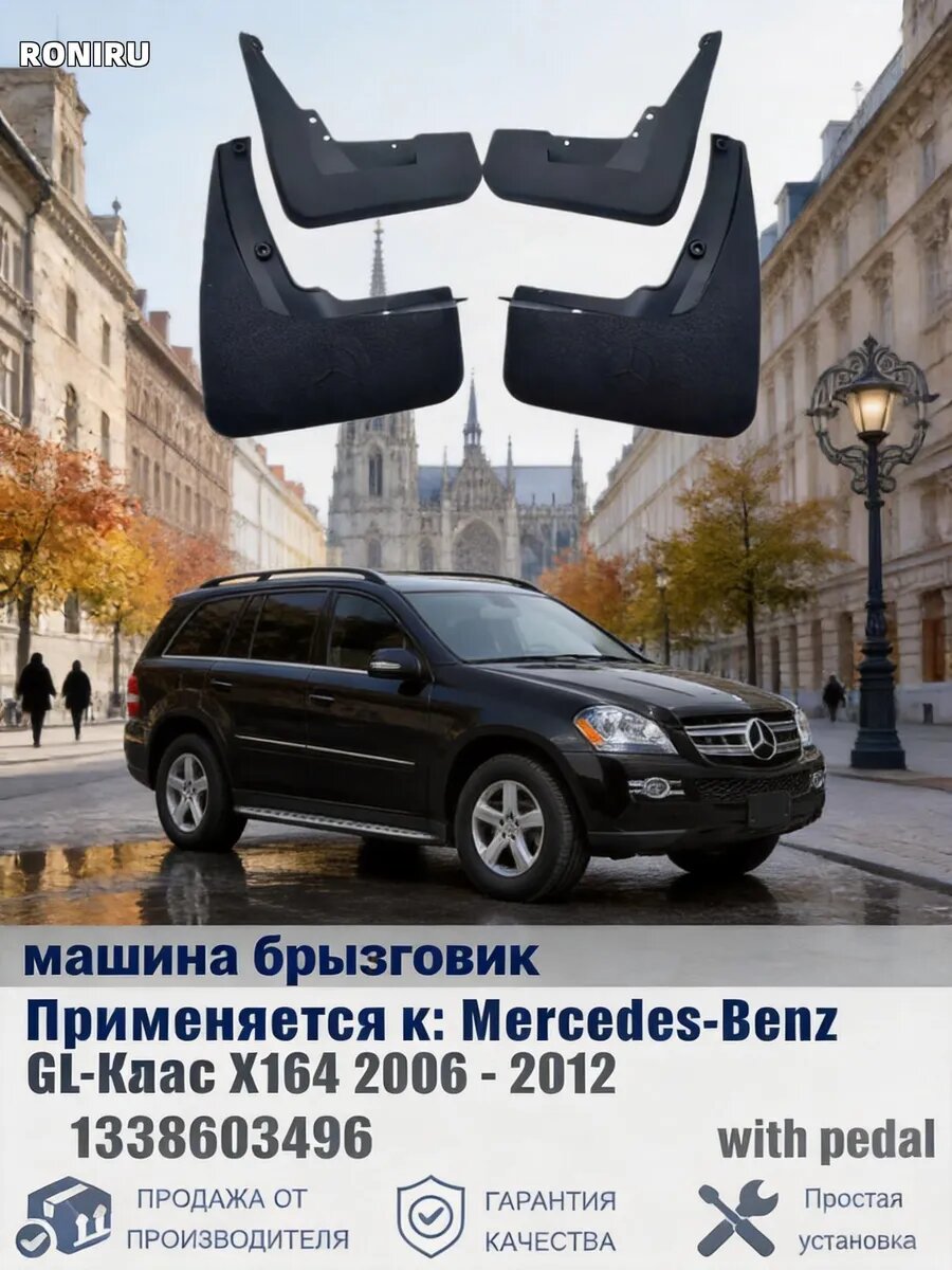 Защита арок и порогов при грязи и лужах - брызговики для Mercedes-Benz GL-Класс I (X164) 2006-2019, комплект 4 шт.