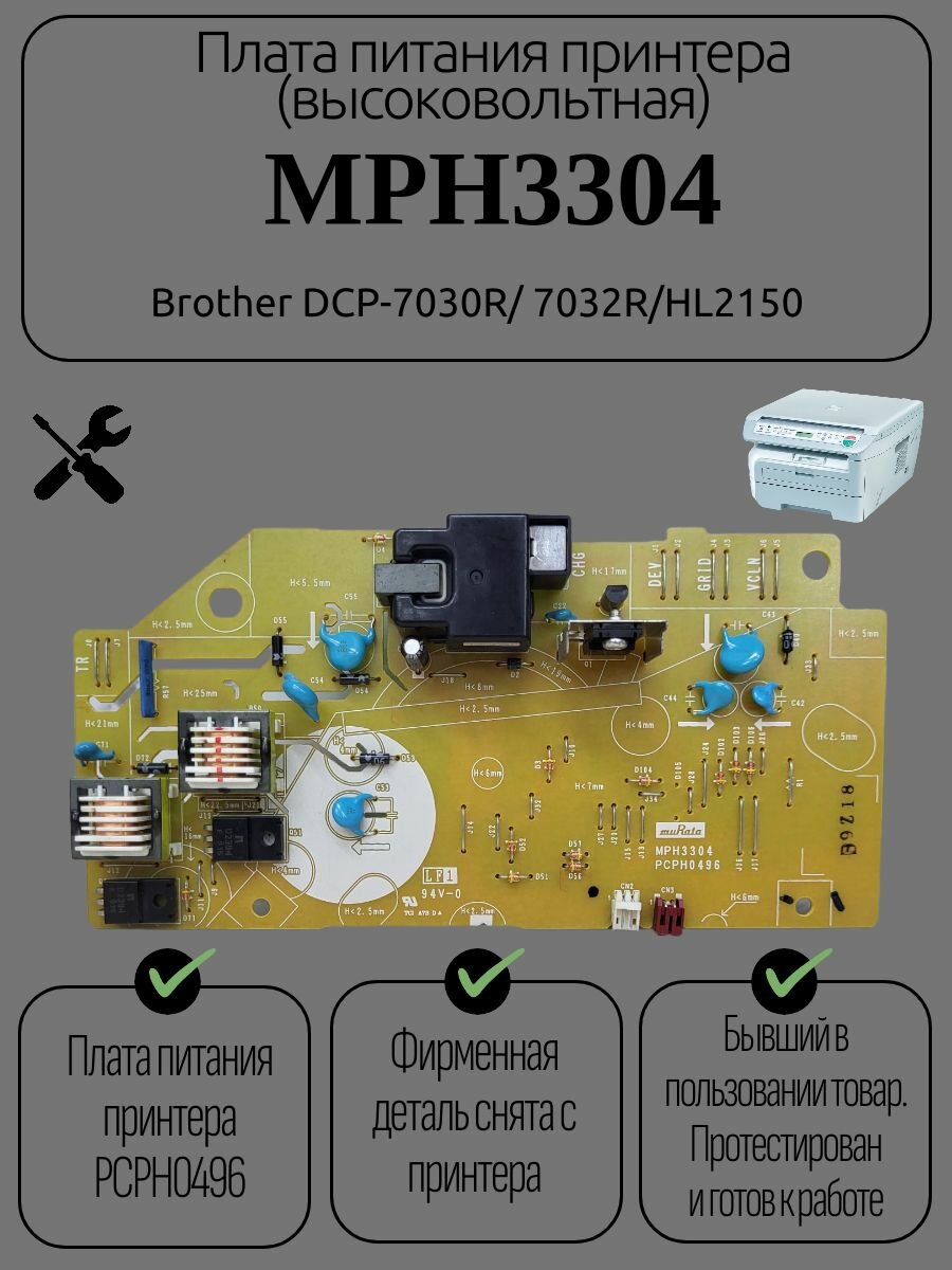 Плата питания принтера MPH3304 для Brother DCP-7030R