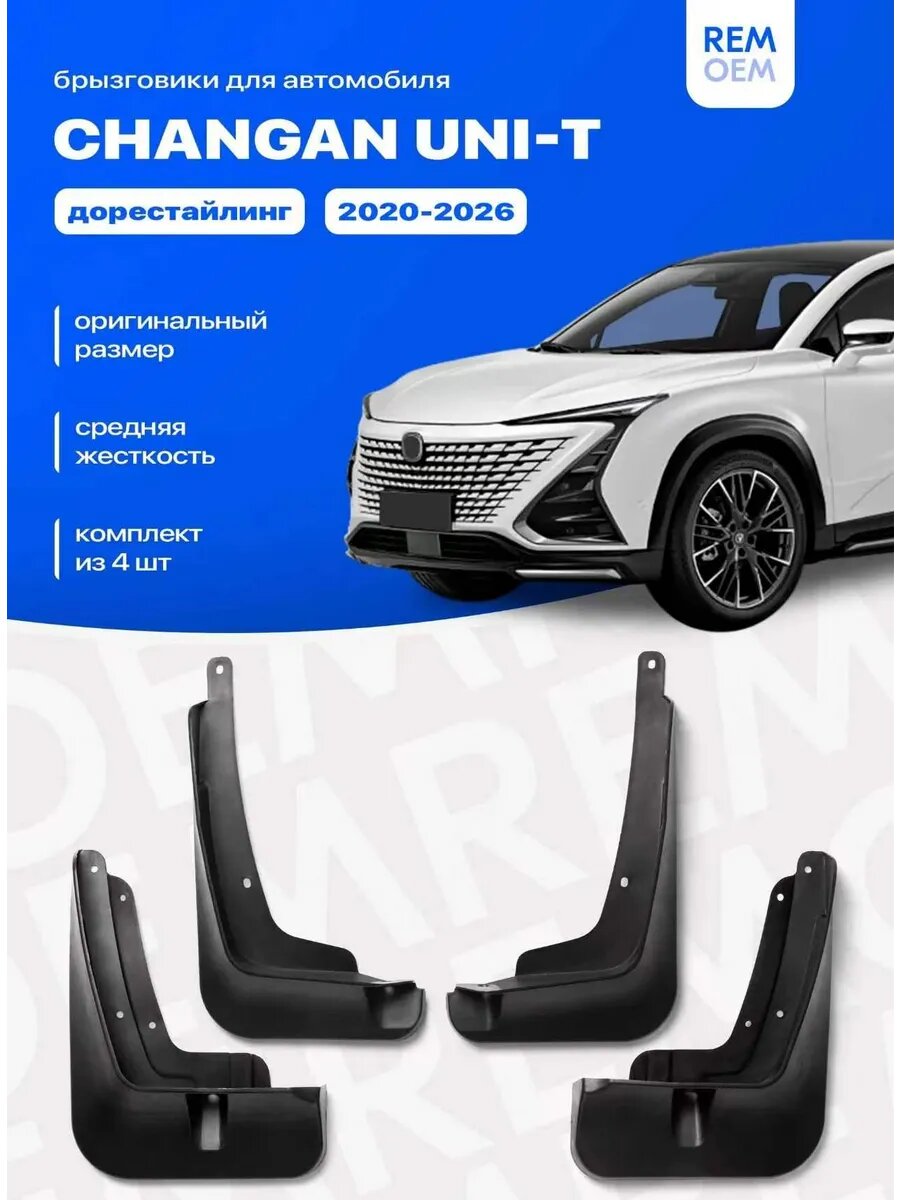 Защита от грязи и пескоструя для Changan UNI-t 2025 — брызговики комплект 4 шт, быстрая установка и черный глянец