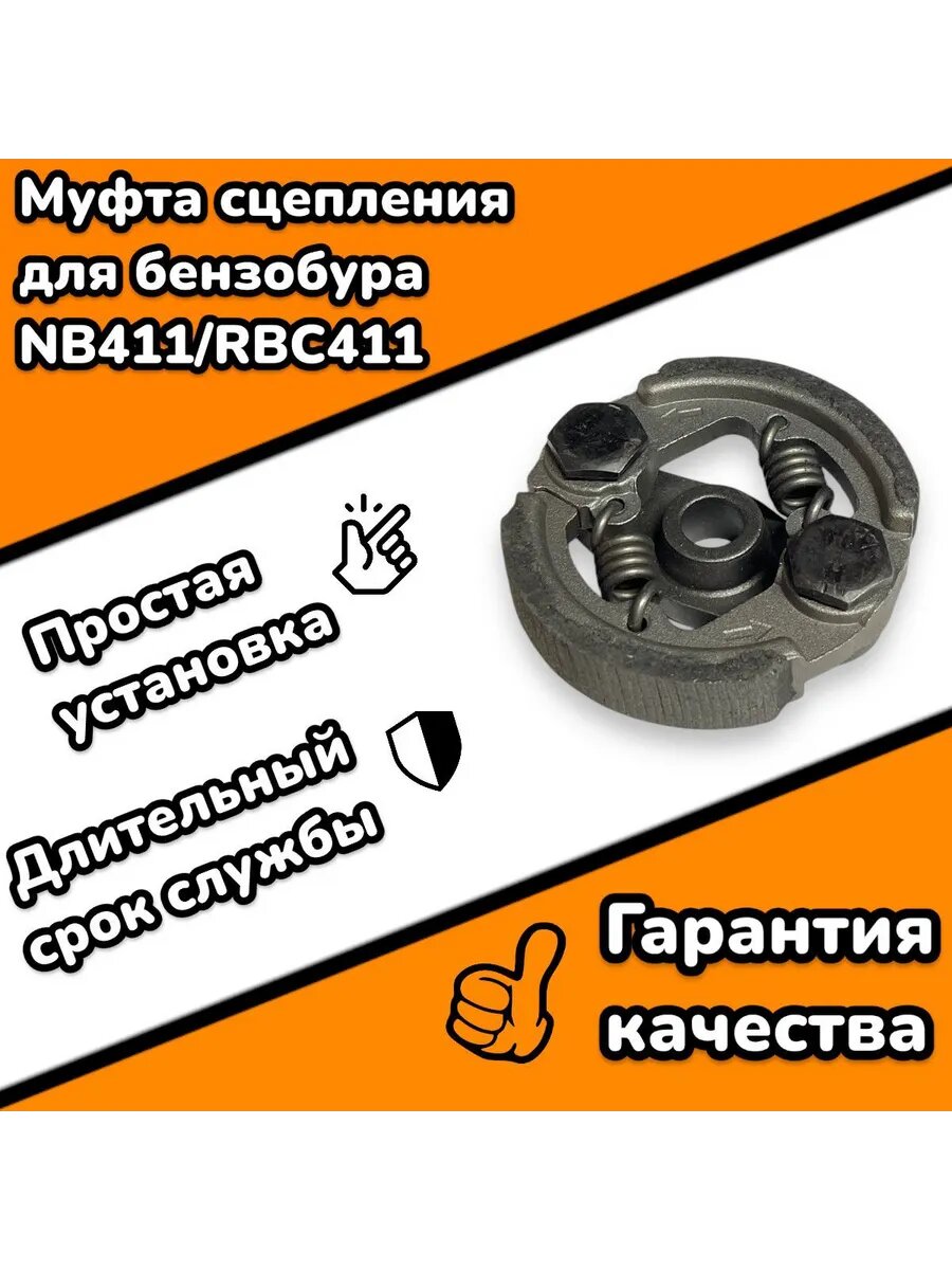Муфта сцепления для Robin Subaru NB411, RBC411, 48F