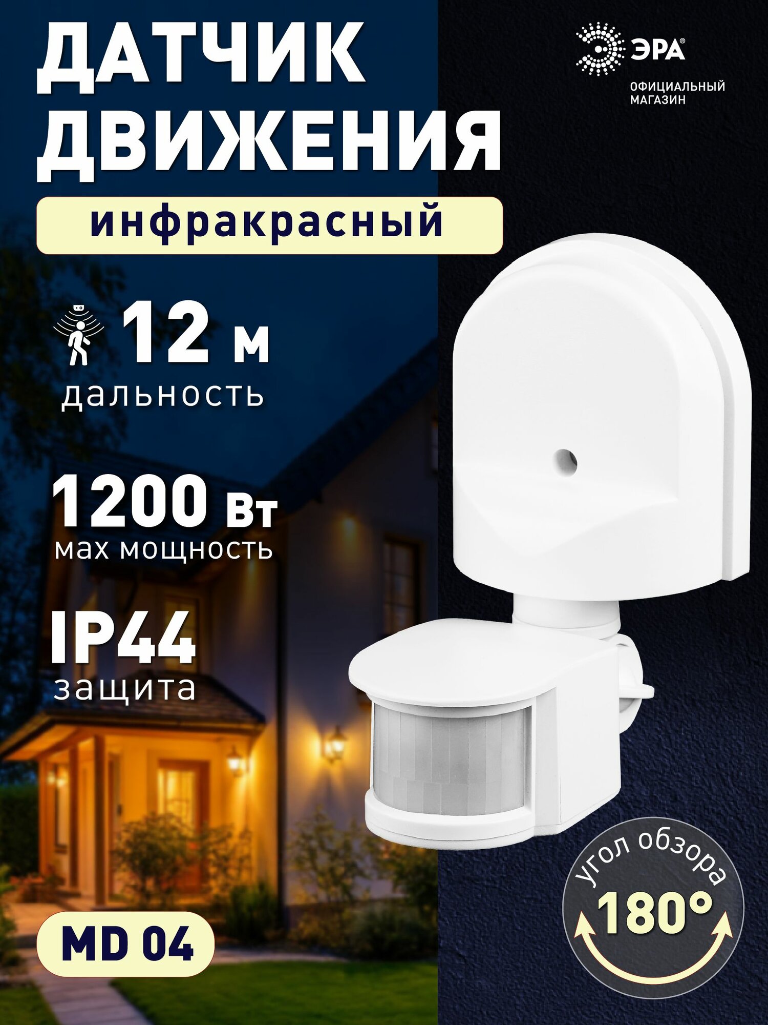 Датчик движения 220в уличный ЭРА MD 04