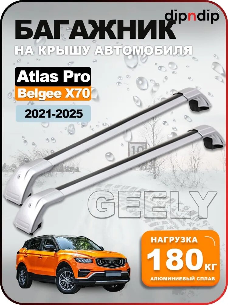 Багажник На Крышу Автомобиля Для Geely Atlas Pro/Belgee X70 2021-2025, прямоугольная поперечина