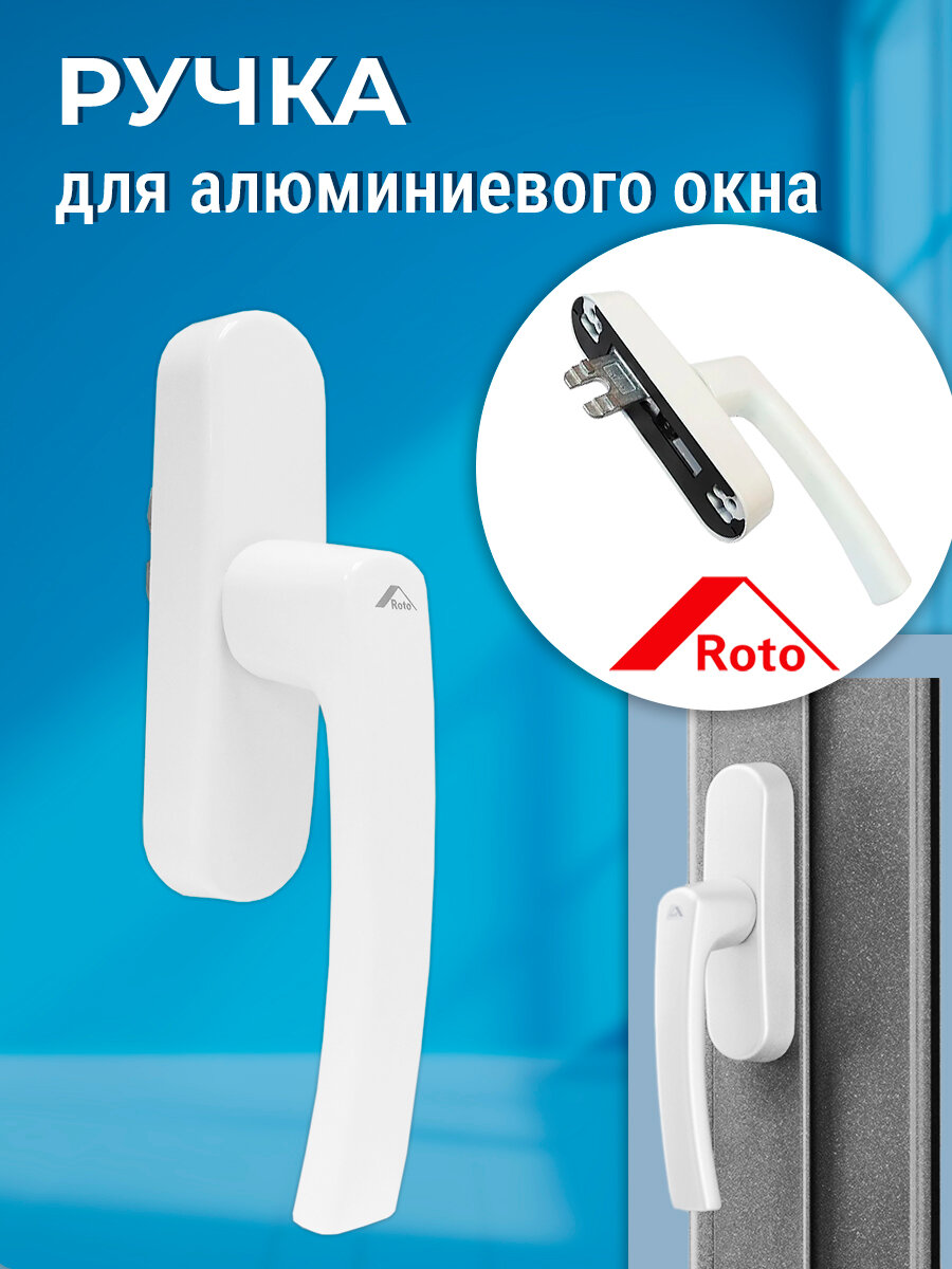 Ручка для алюминиевого окна Roto, с одним ригелем, цвет белый