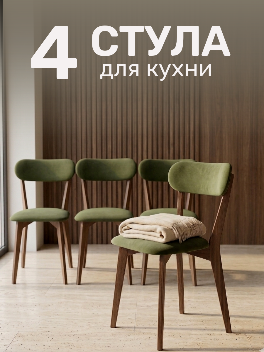 Стулья для кухни Сайман 4 шт, деревянные со спинкой, Светло-зеленый велюр