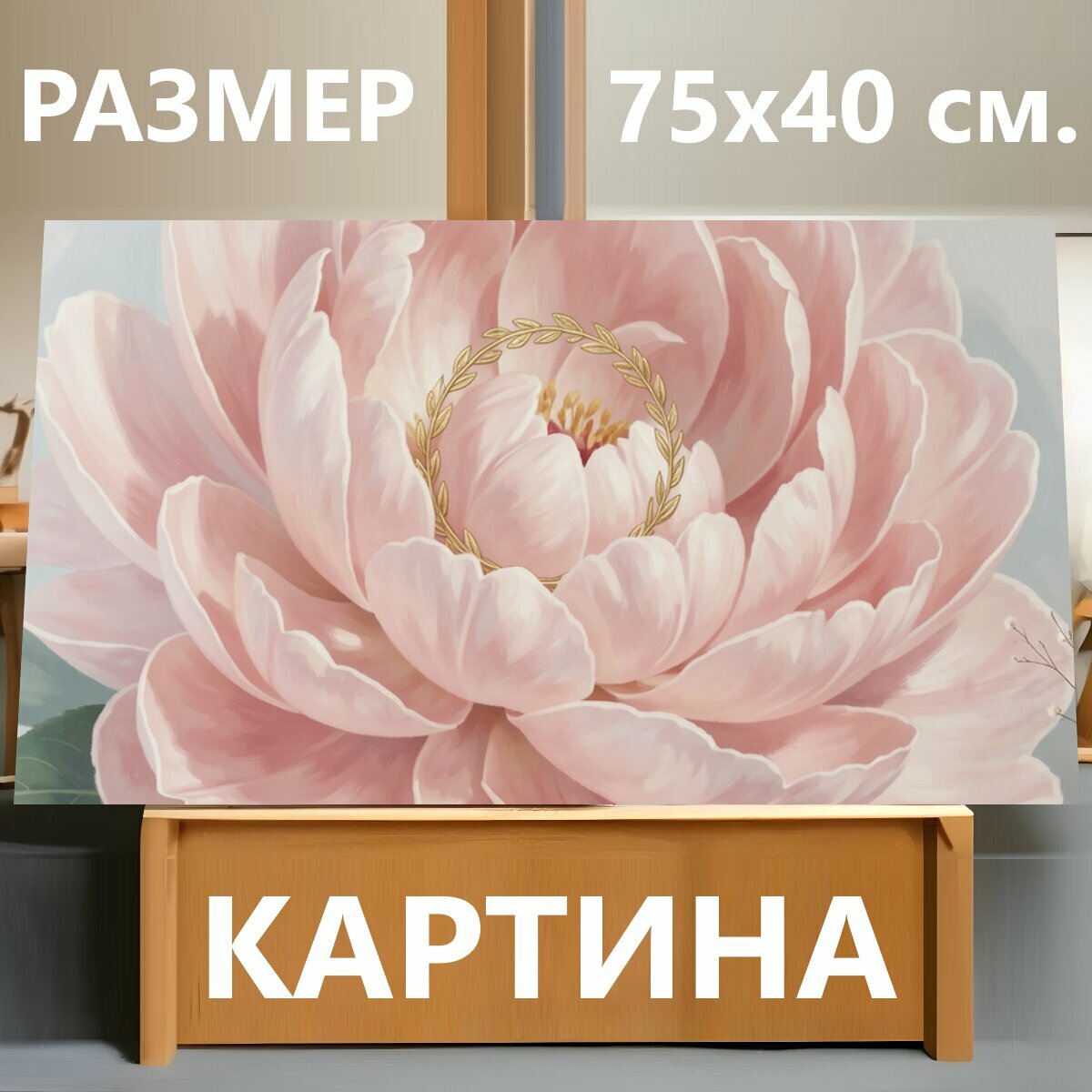 Картина на холсте "Розовый цветок в пастельных тонах. Нежный крупный цветочный мотив в мягкой акварельной подаче: пышные лепестки, золотистый." на подрамнике 75х40 см. для интерьера