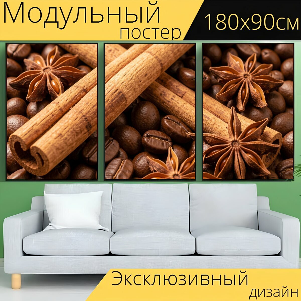 Модульный постер "Корица, анис и кофейные зерна. Натюрморт в теплых коричневых оттенках: ароматные палочки пряности, звездочки бадьяна." 180 x 90 см. для интерьера на стену в тубусе