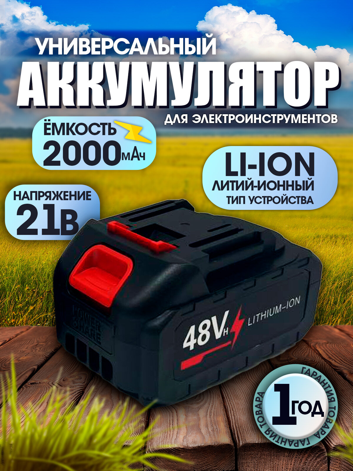 Аккумулятор для электроинструмента 21V - 2 Ач, аккумуляторная батарейка