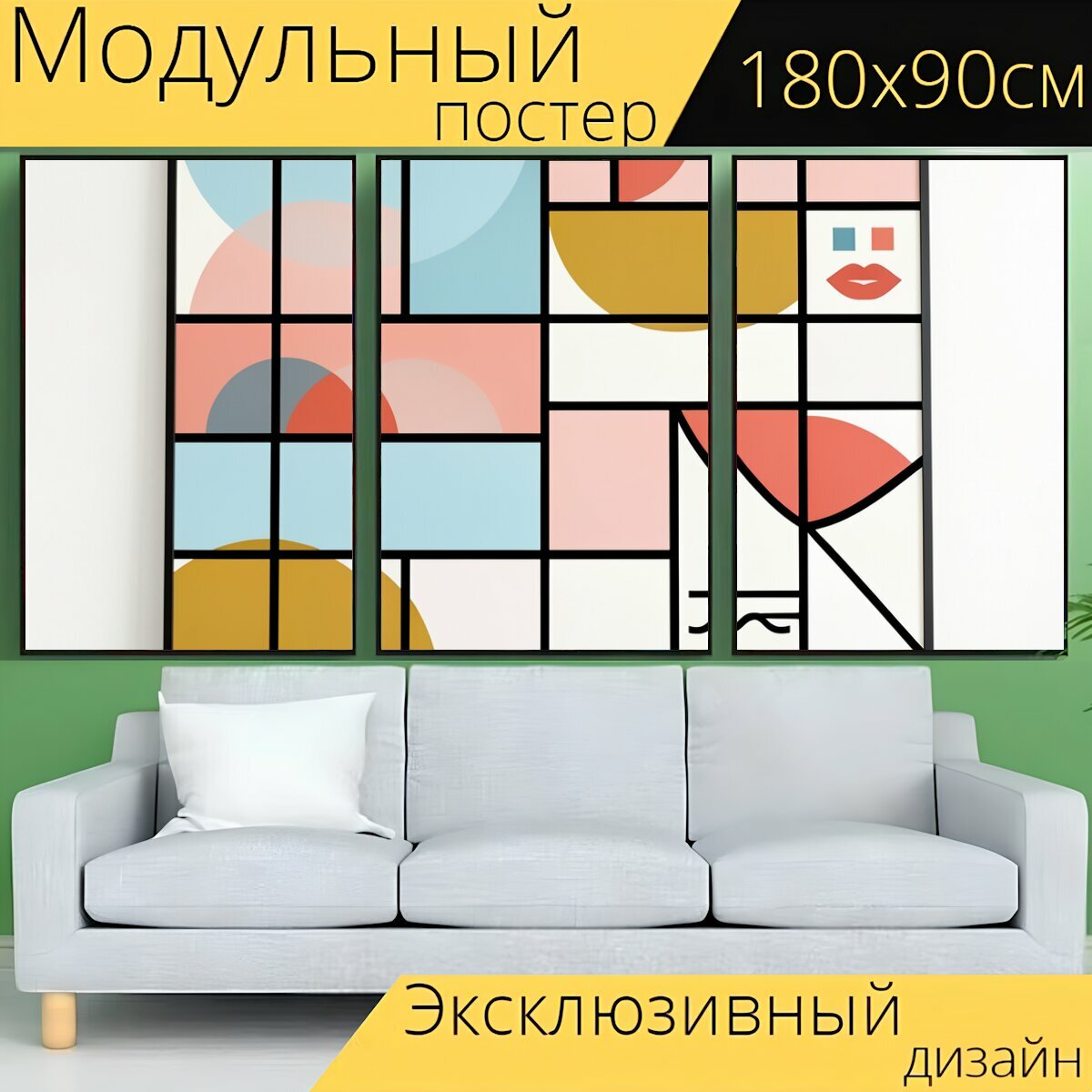 Модульный постер "Абстрактная геометрия с лицом. Современная минималистичная композиция из цветных блоков, кругов и линий в пастельных." 180 x 90 см. для интерьера на стену в тубусе