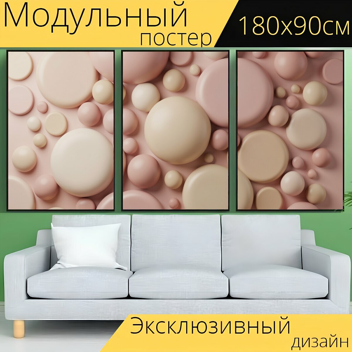 Модульный постер "Абстрактные пастельные круги. Объемная геометрическая композиция из множества округлых форм разного размера, нежные." 180 x 90 см. для интерьера на стену в тубусе