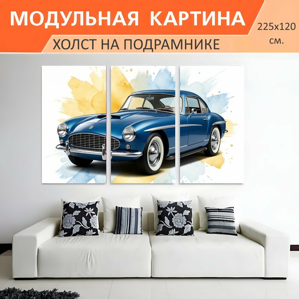 Модульная картина на холсте "Синий ретро-автомобиль на фоне акварели. Элегантное винтажное купе насыщенного синего оттенка." триптих на подрамнике 225х120 см. для интерьера