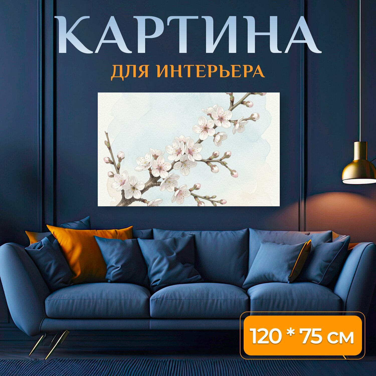 Картина на холсте "Весенние цветущие ветви сакуры. Нежная акварельная композиция с цветущими ветвями вишни, бело-розовыми бутонами и." на подрамнике 120х75 см. для интерьера