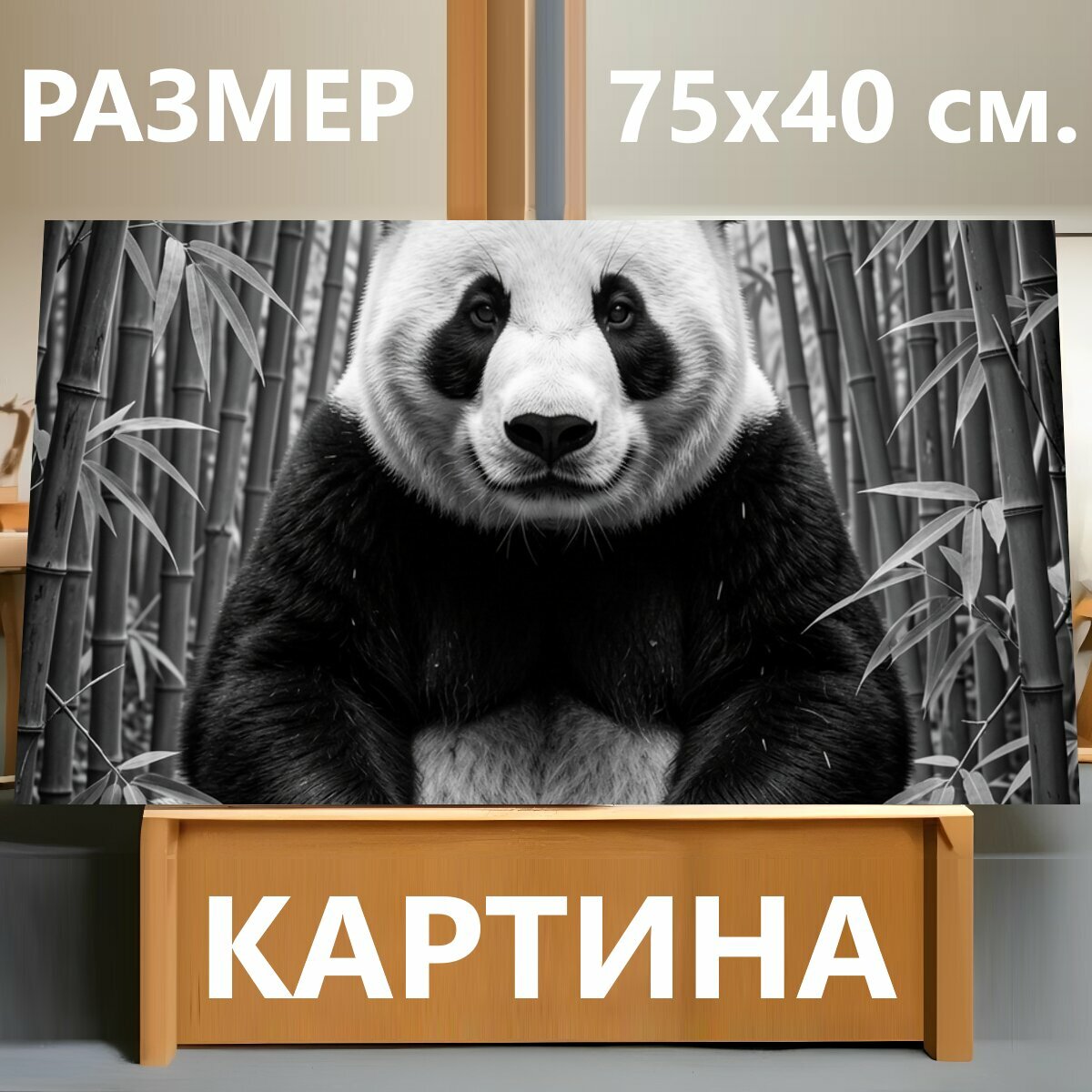 Картина на холсте "Панда в бамбуковом лесу. Черно-белая композиция с сидящим медведем в густых зарослях бамбука. Нежная фактура шерсти, мягкий." на подрамнике 75х40 см. для интерьера