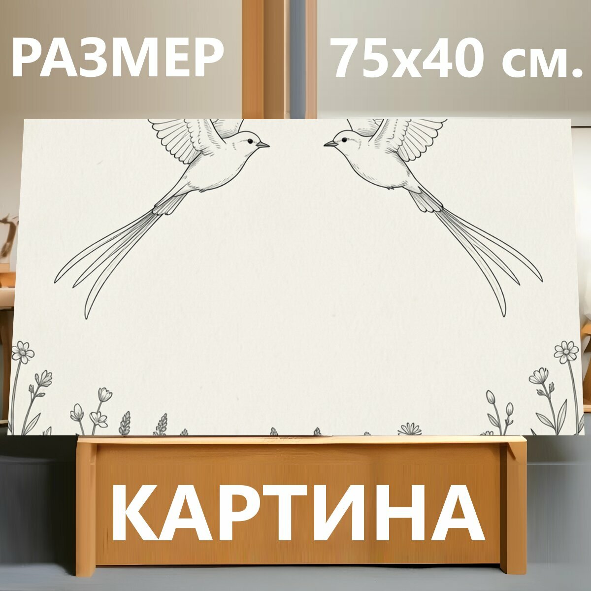 Картина на холсте "Две птицы над полевыми цветами. Лаконичная линейная иллюстрация с парой изящных пернатых в полёте над луговыми травами и." на подрамнике 75х40 см. для интерьера