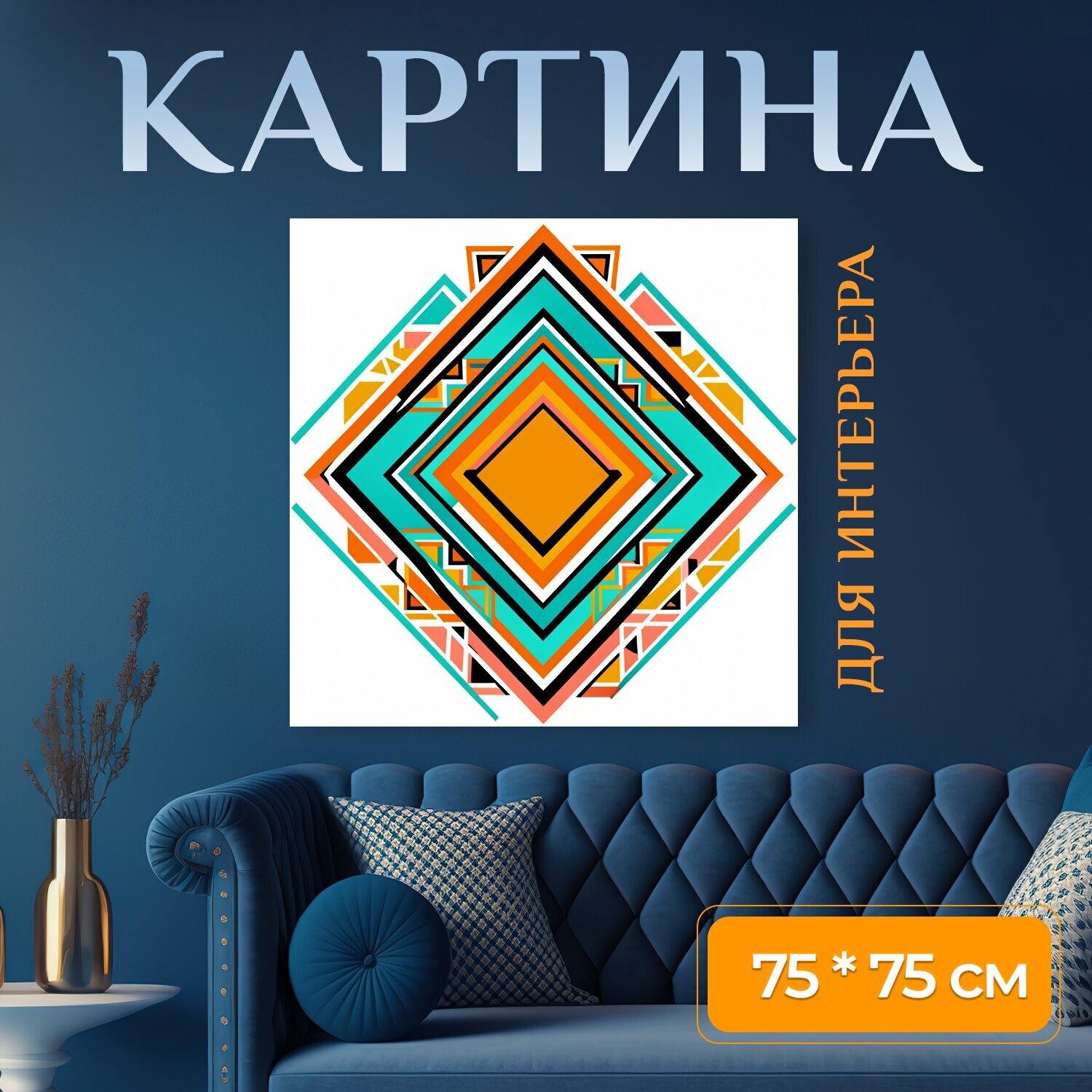 Картина на холсте "Геометрические ромбы в неоне. Яркая абстракция из пересекающихся ромбов и треугольников с толстыми контурами. Неоновая." на подрамнике 75х75 см. для интерьера