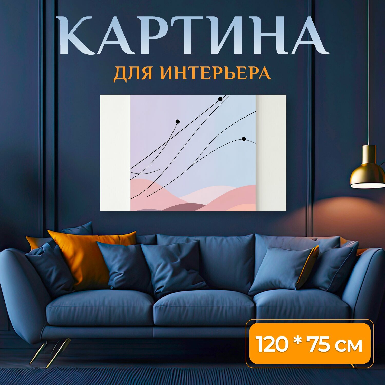 Картина на холсте "Абстрактные линии и пастельные холмы. Минималистичная композиция с тонкими чёрными дугами и точками на фоне градиента." на подрамнике 120х75 см. для интерьера