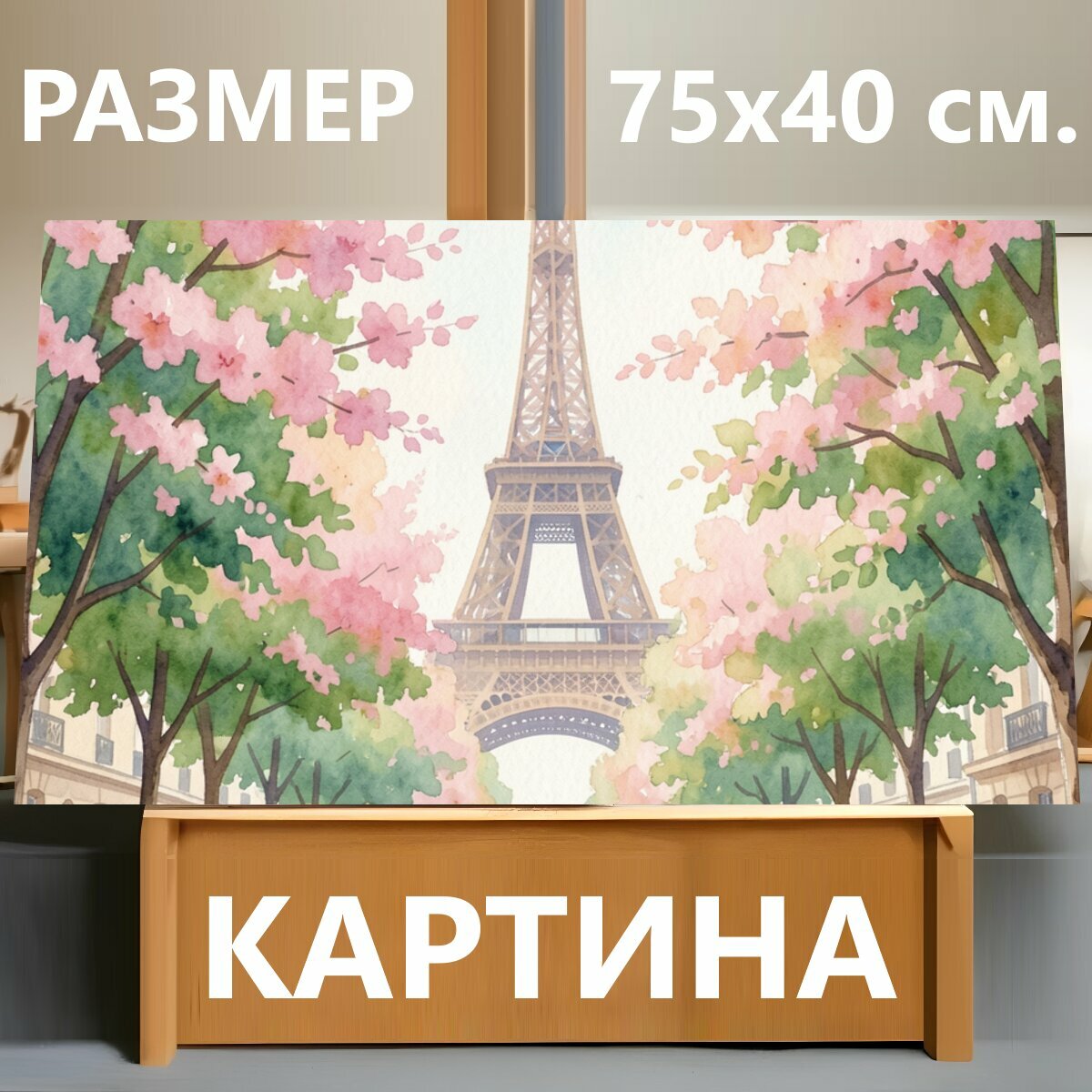 Картина на холсте "Эйфелева башня среди цветущих деревьев. Весенний парижский проспект с высокой железной башней вдали, аллеями в розовых." на подрамнике 75х40 см. для интерьера