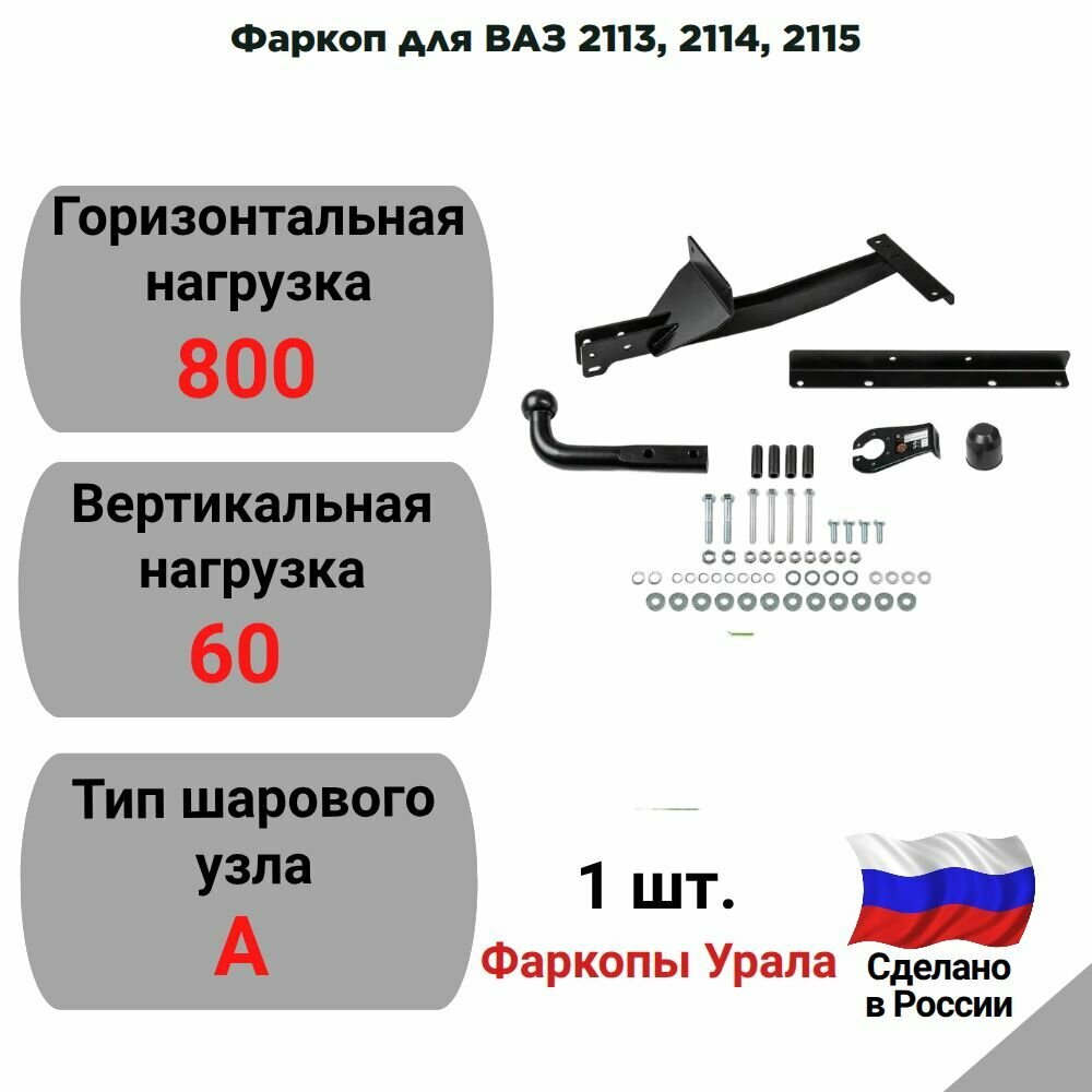 Фаркоп для ВАЗ 2113, 2114, 2115 "Фаркопы Урала" U60161
