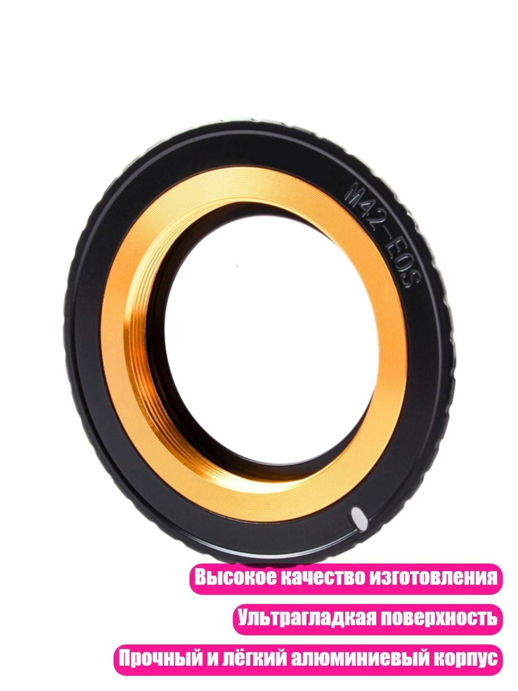 Адаптер M42 для объективов Canon EF