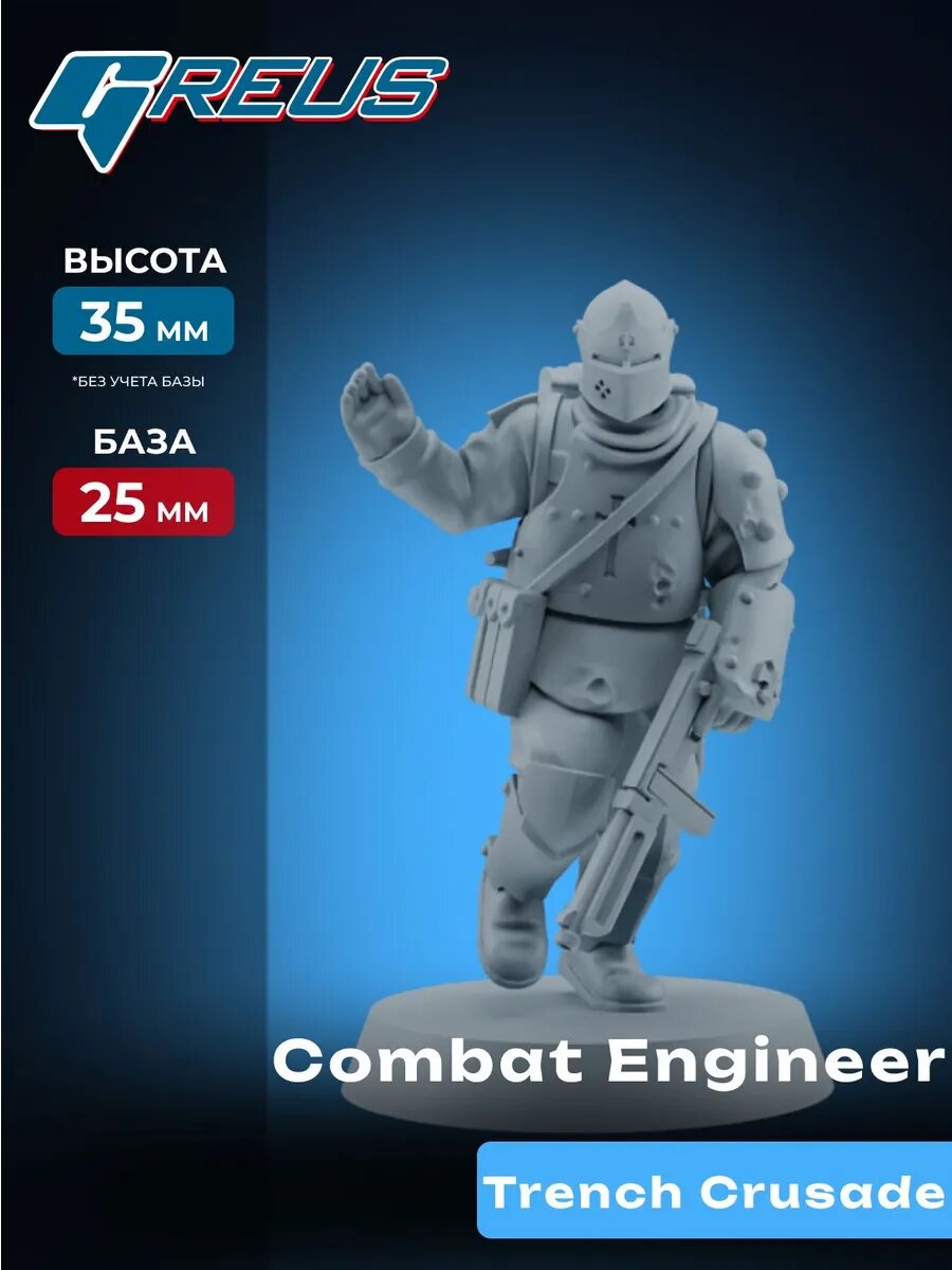 Миниатюра Greus - Combat Engineer (TC)