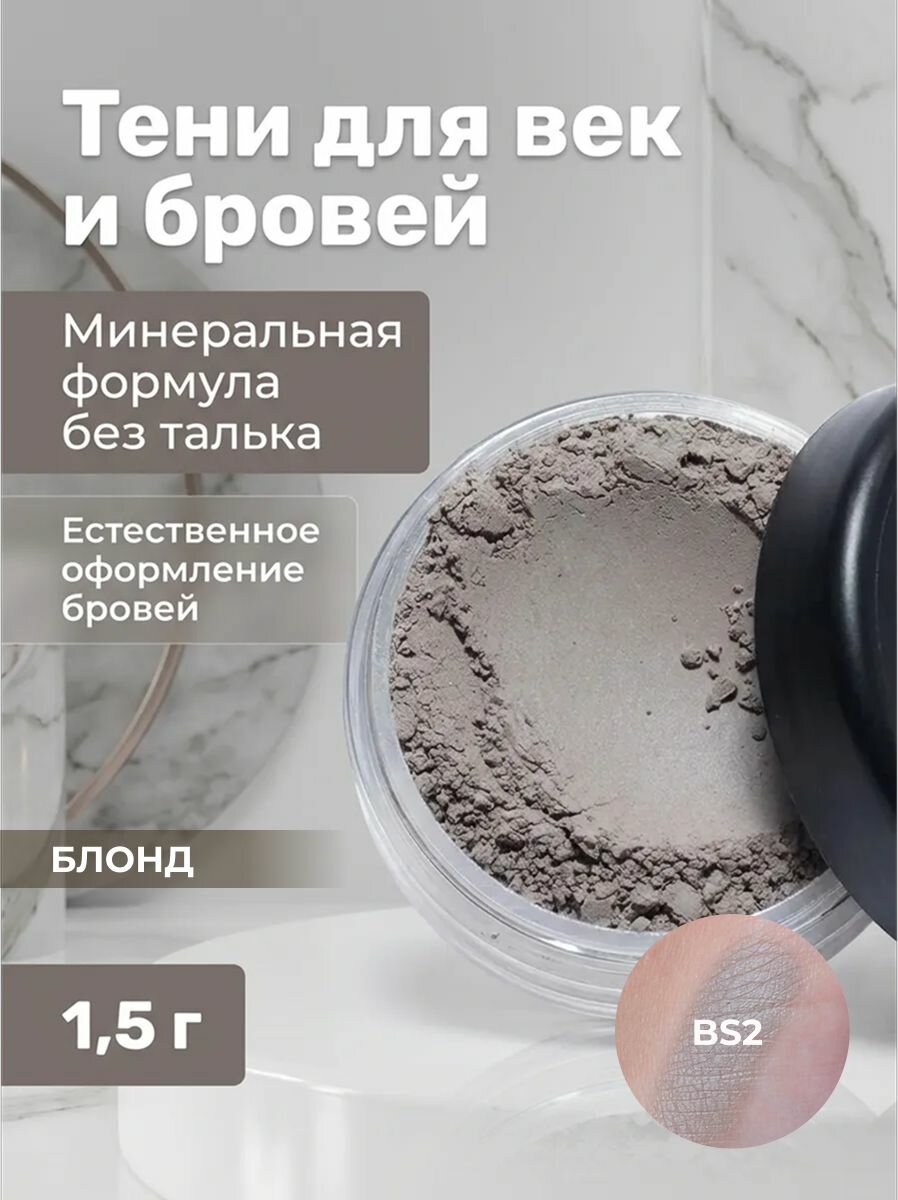 Тени для век и бровей рассыпчатые BS2 Блонд