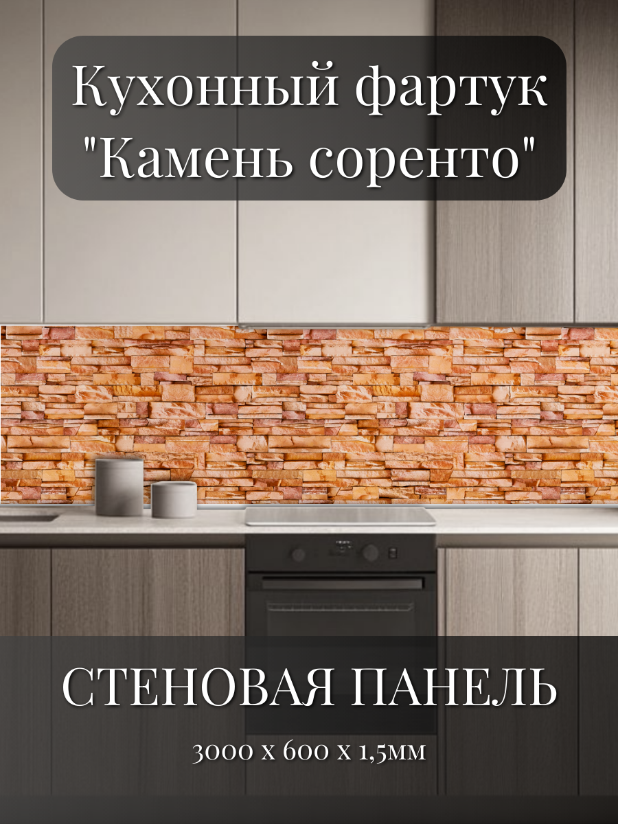 Кухонный фартук 3D "Камень Соренто" 3000*600*1,5мм, термоперевод, стеновая панель, для кухни на стену, под камень