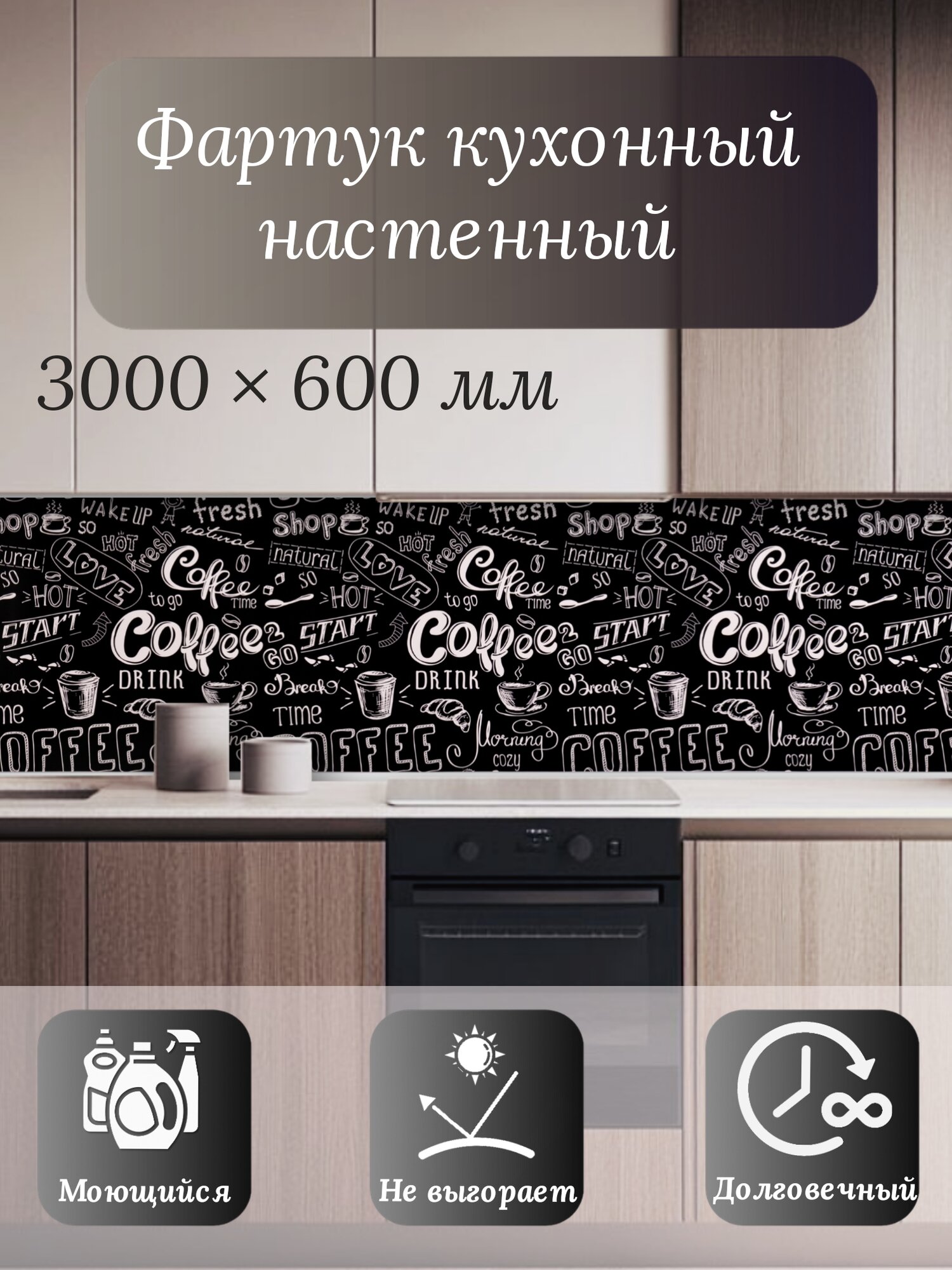Кухонный фартук 3D "Чёрный кофе" 3000*600*1,5мм, термоперевод, стеновая панель, для кухни на стену, кофе, черно-белый