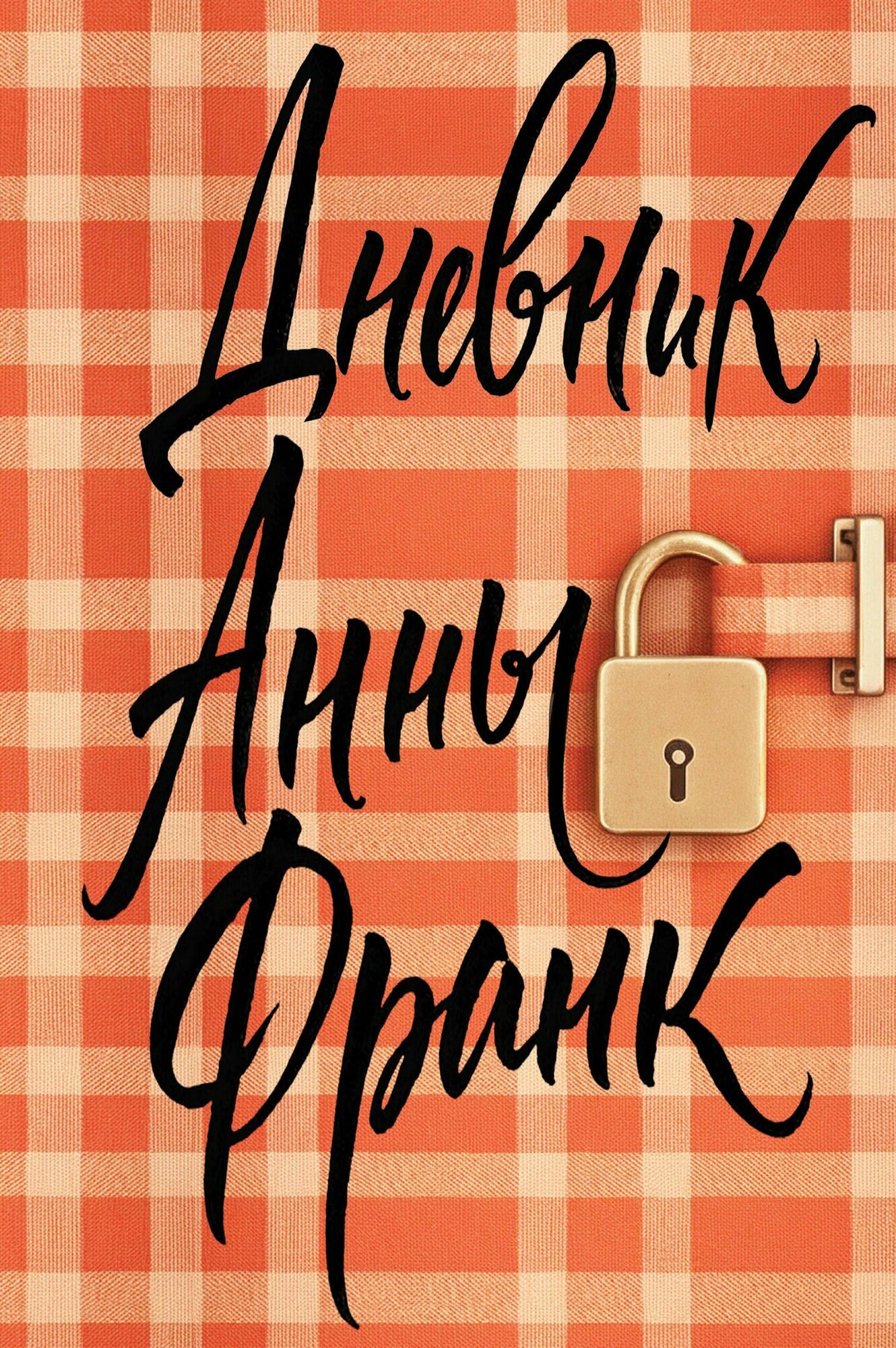 Франк А: Дневник Анны Франк
