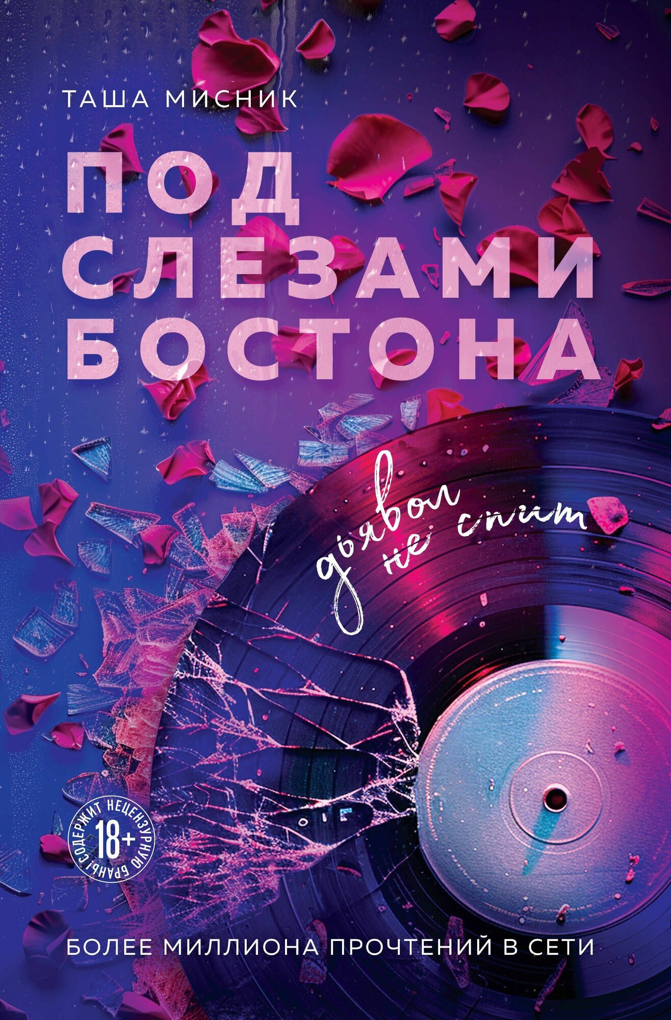 Мисник Т: Под слезами Бостона. Дьявол не спит (Книга 1)