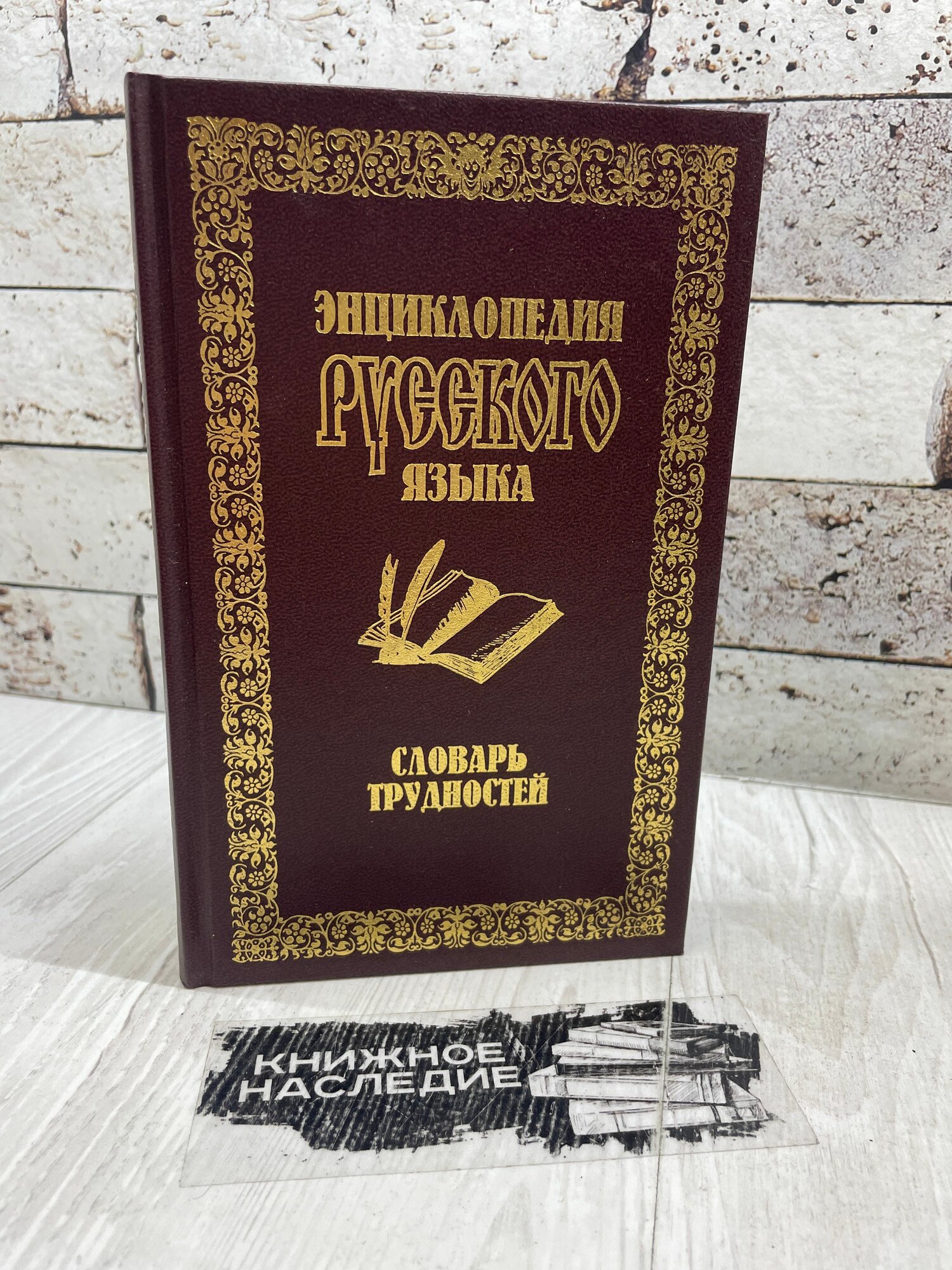 Энциклопедия русского языка. Словарь трудностей Мир книги 2004 г