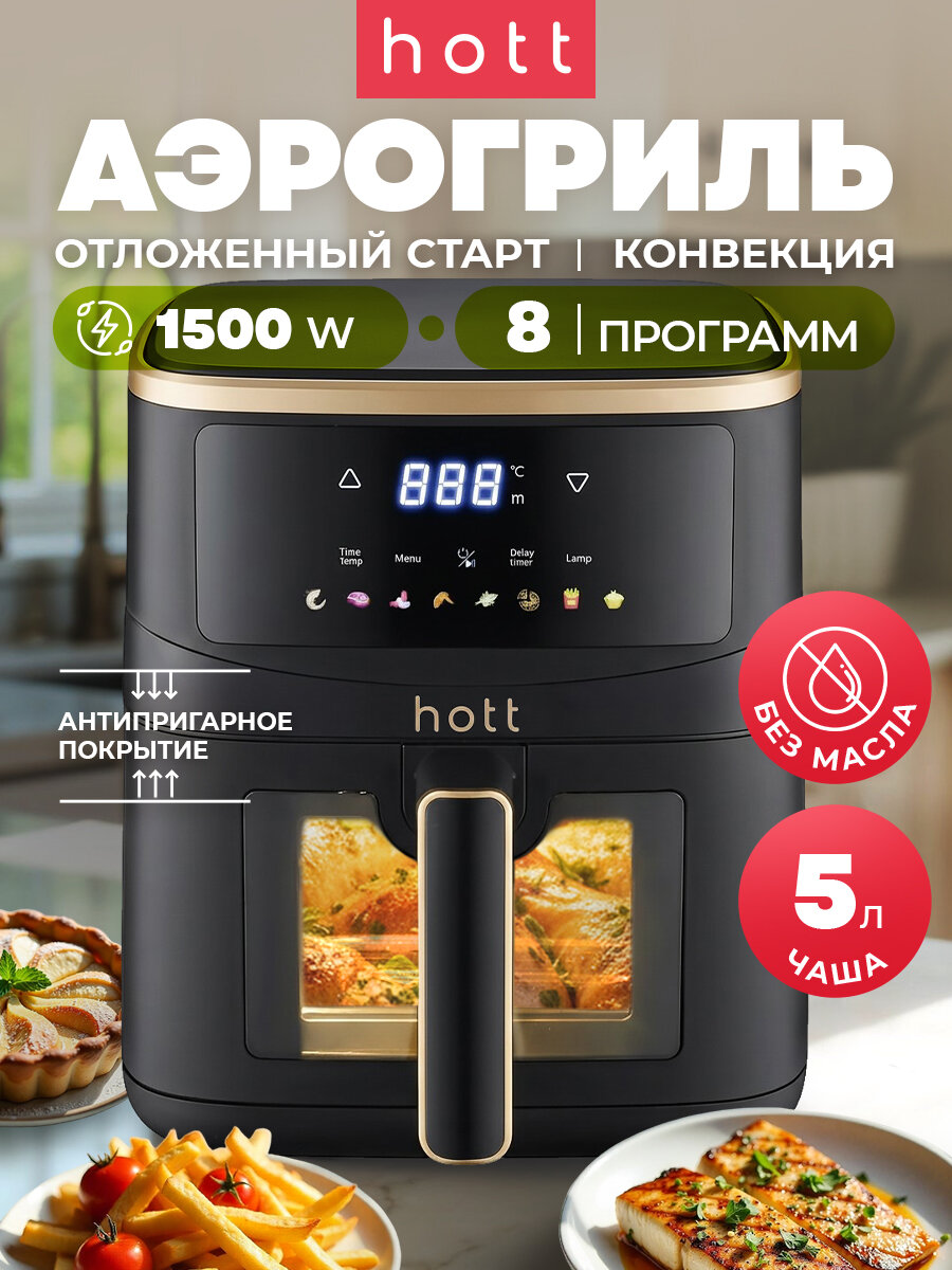 Аэрогриль Hott электрический для дома с решеткой, 5 литров, сенсорное управление, 8 автопрограмм, съемная чаша, антипригарное покрытие, мощность 1500 Вт