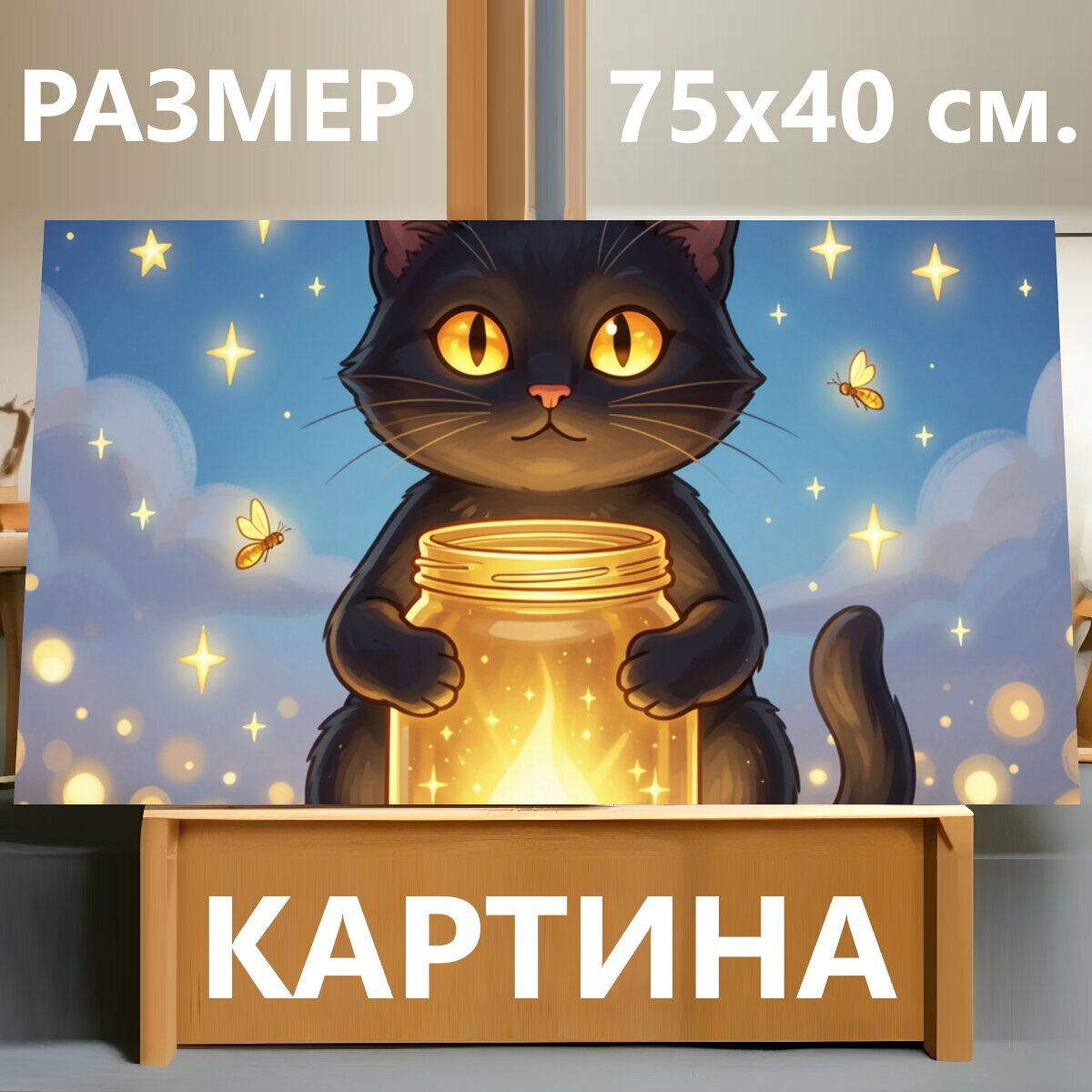 Картина на холсте "Ночной кот со светящимся фонарём. Милый чёрный кот с яркими янтарными глазами держит стеклянную банку с огоньком, вокруг." на подрамнике 75х40 см. для интерьера