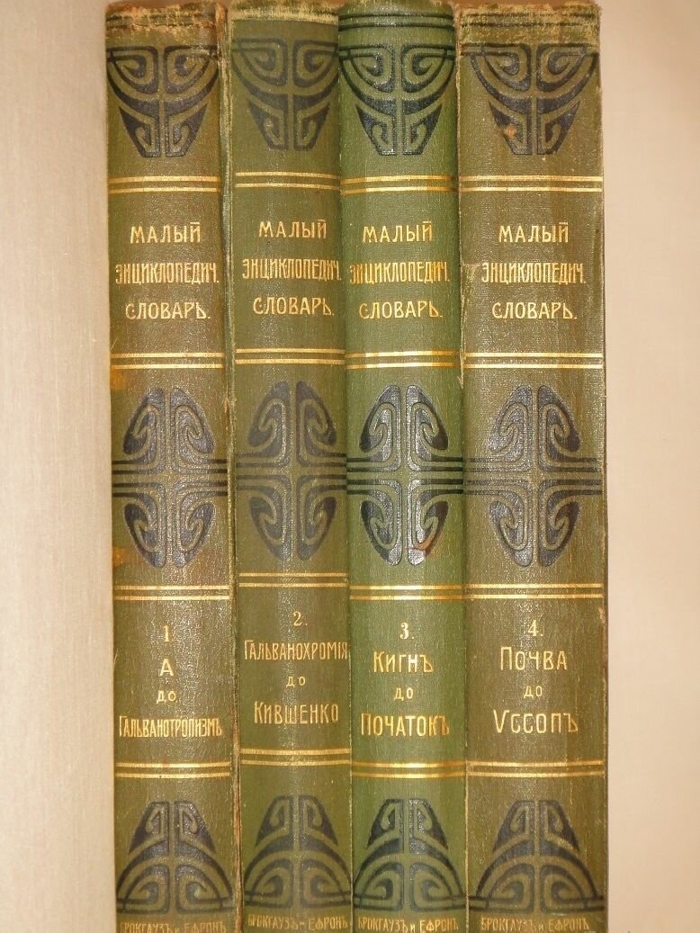 "Малый энциклопедический словарь Ф. А. Брокгауза и И. А. Ефрона". 1909г.