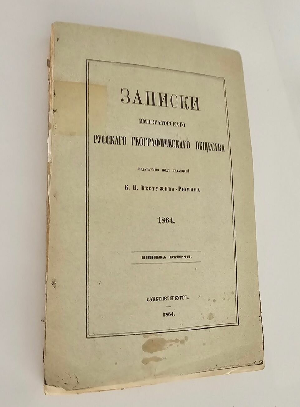 "Записки Императорского Русского Географического Общества. 1864. Книжка вторая". 1864 г.