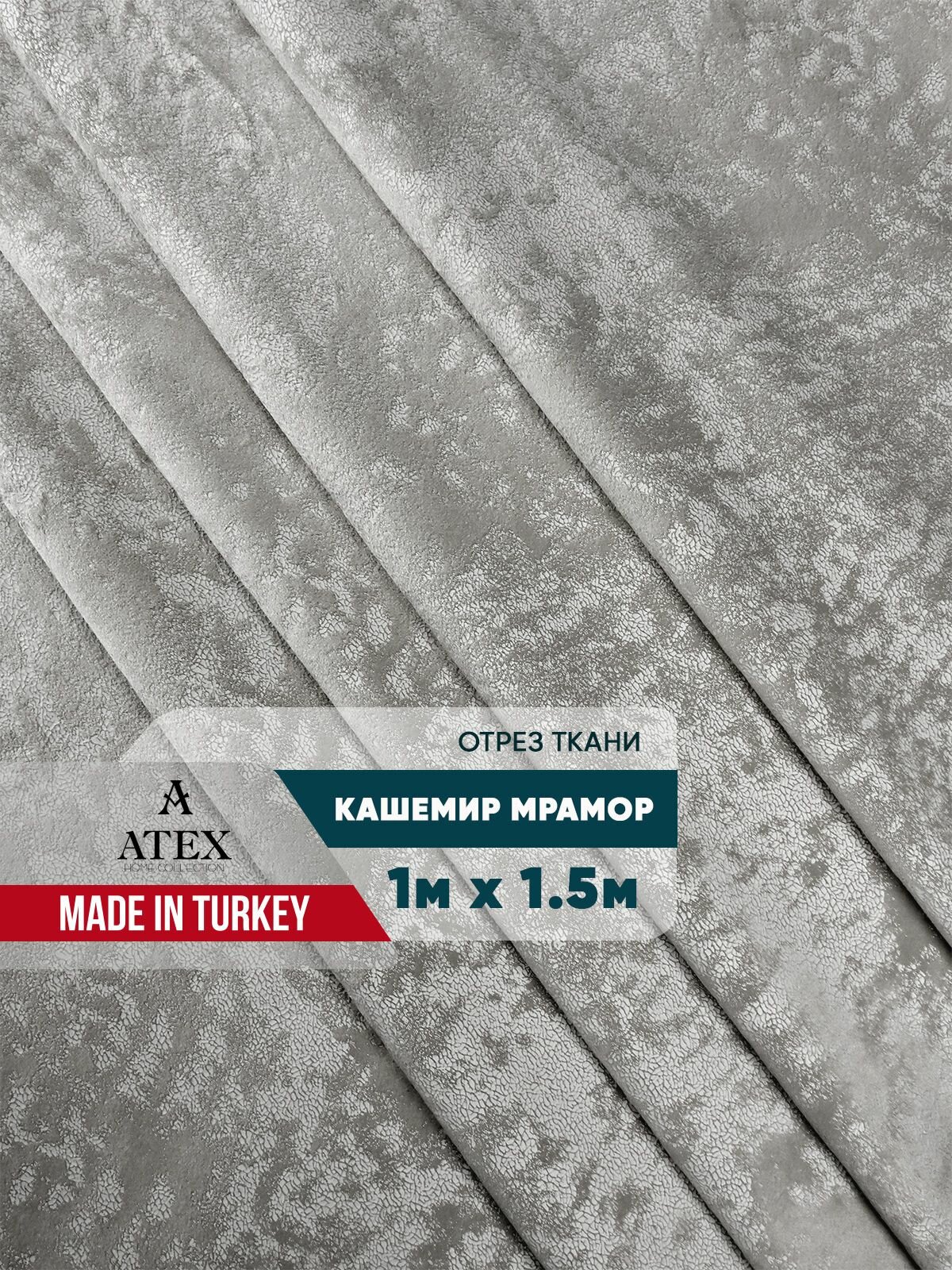 Мраморный кашемир ткань для штор интерьера и творчества 1м*1,5м