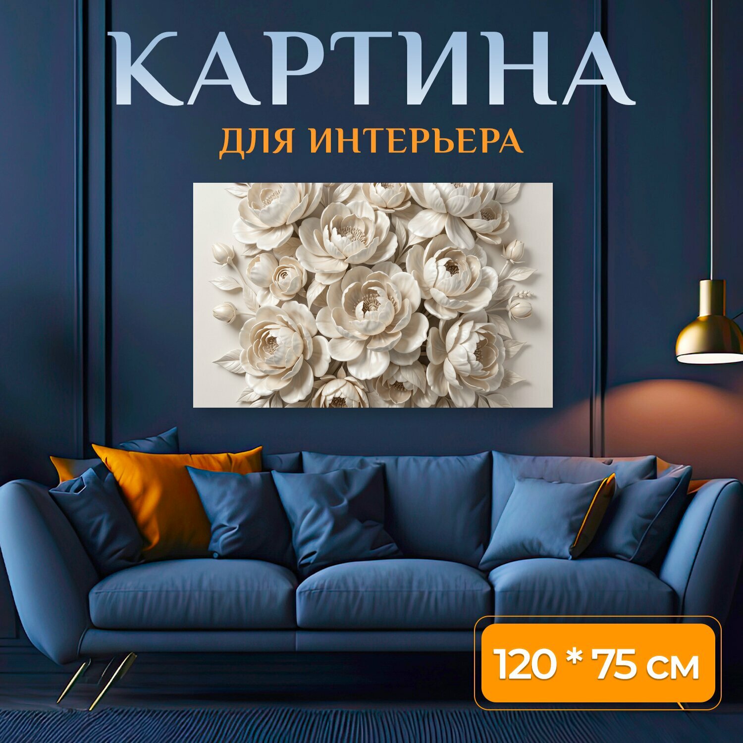 Картина на холсте "Белые объемные цветы с листьями. Нежная 3D цветочная композиция в кремово-белой гамме с крупными лепестками, бутонами и." на подрамнике 120х75 см. для интерьера