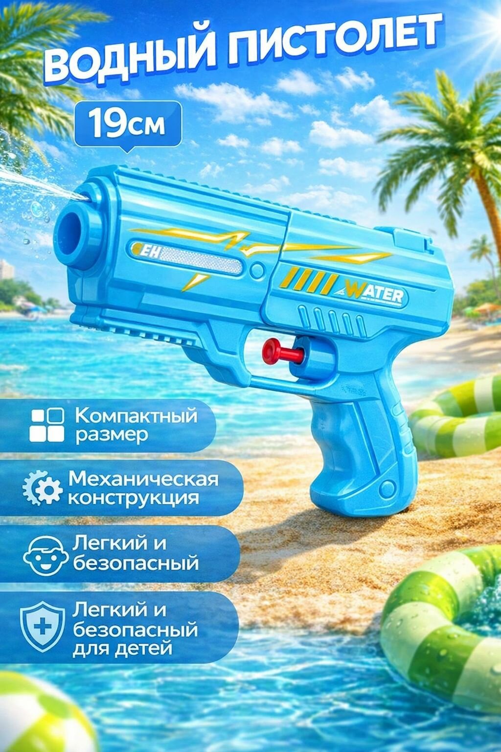Водный пистолет, 17см