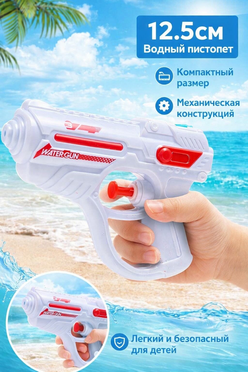 Водный пистолет